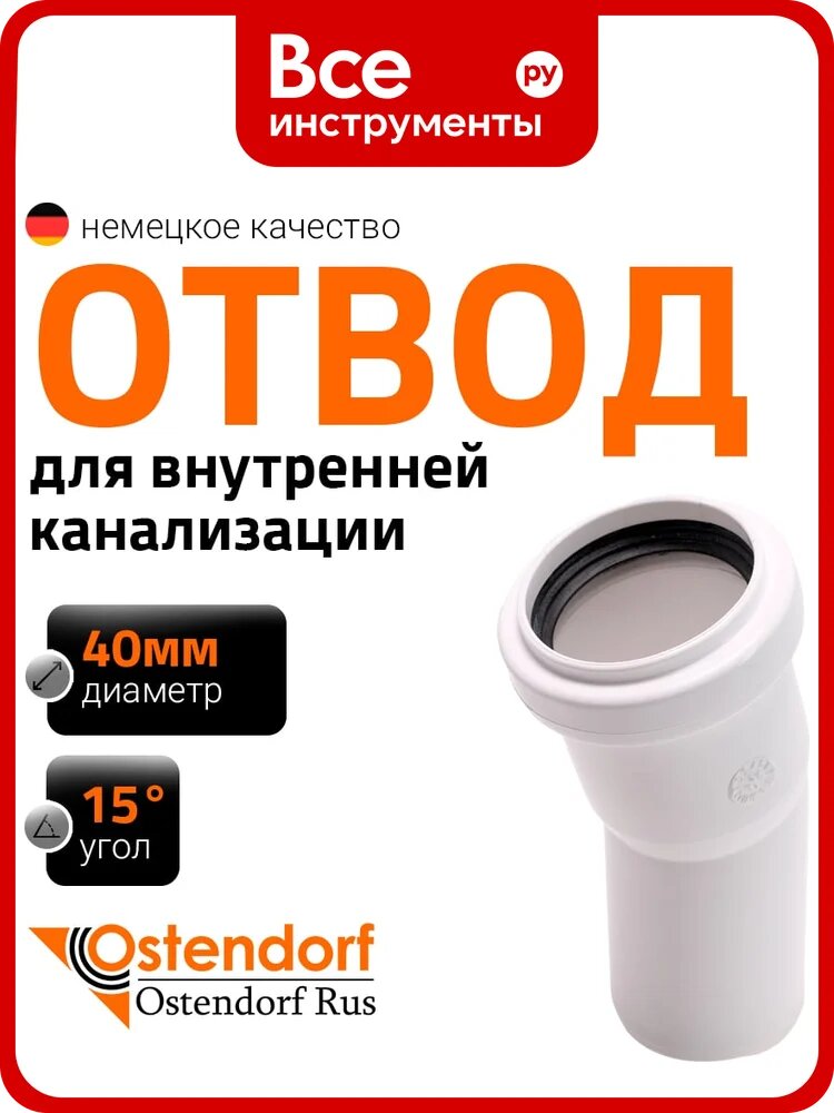 Отвод Ostendorf 559350, для внутренней канализации, полипропилен, белый, 40х15