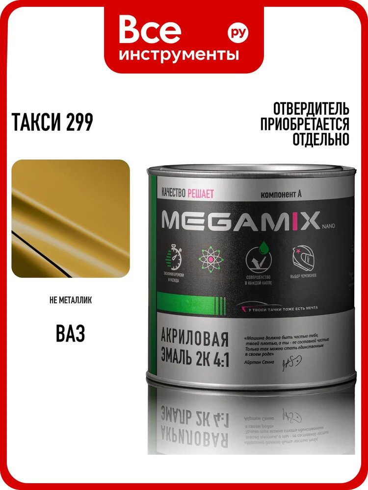 Акриловая краска автомобильная Megamix 2К 4:1, Такси 299, 840мл (необходим отвердитель), 4673755204311