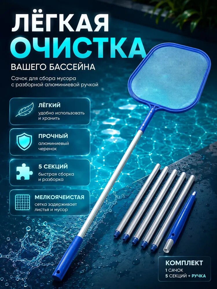 Сачок для чистки бассейна, пруда с разборной складной ручкой (bestway, intex)