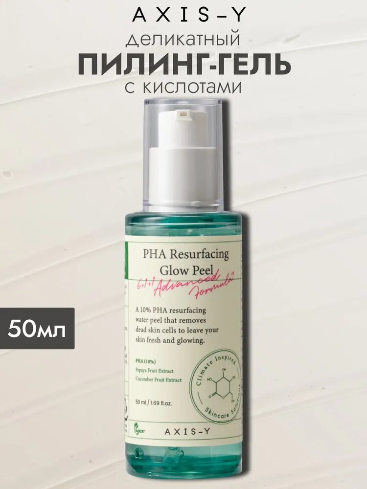 AXIS-Y деликатный пилинг-гель с 10% PHA, PHA Resurfacing Glow Peel, 50 мл