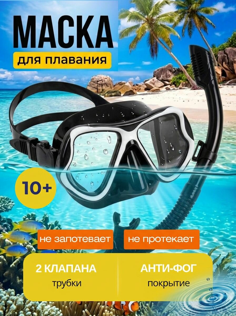 Маска для плавания с трубкой