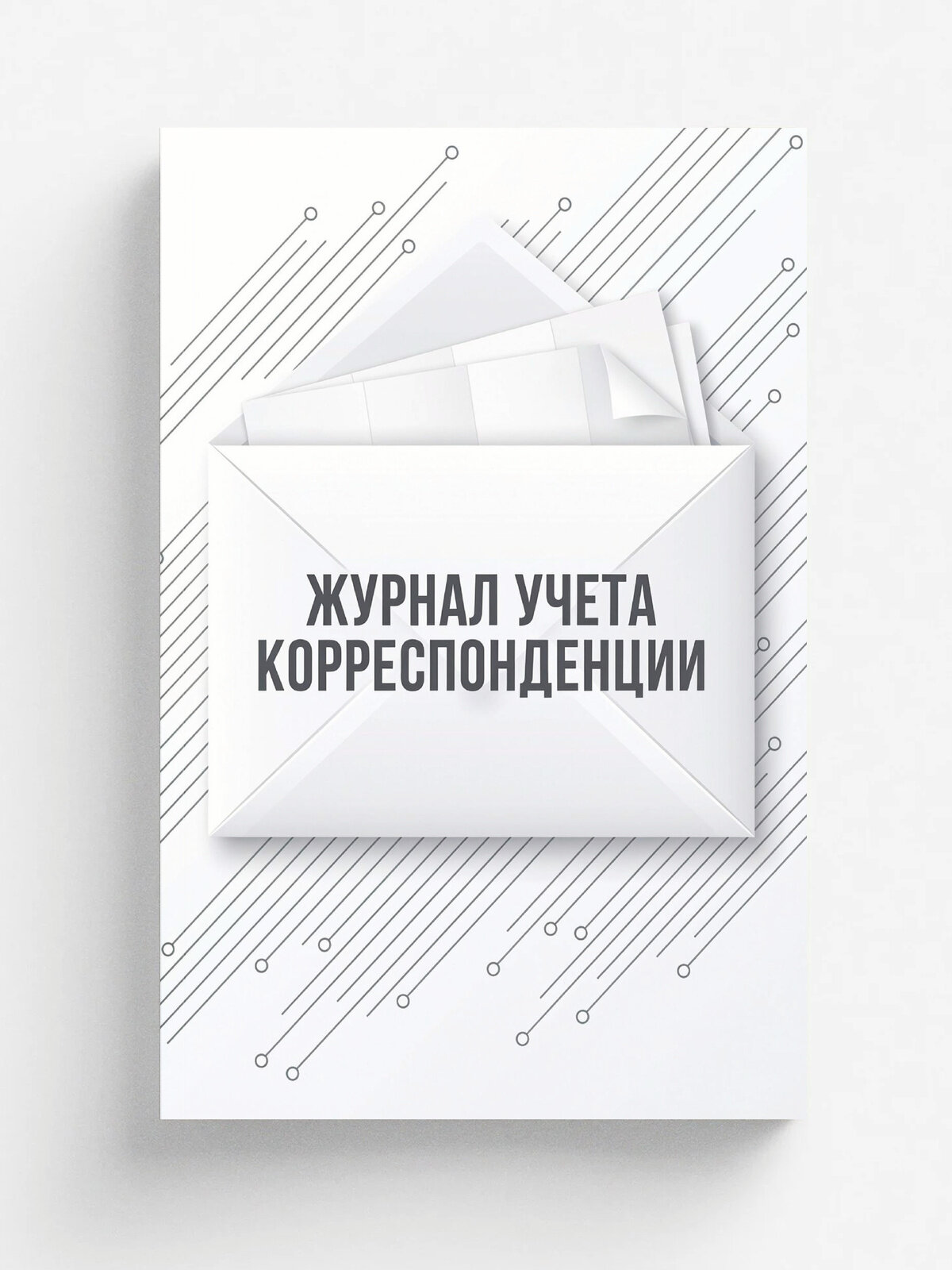Журнал учета корреспонденции, Дизайн: "метранпаж", 100 страниц. Для администратора, бизнес ассистента, секретаря. Мягкая обложка, А5