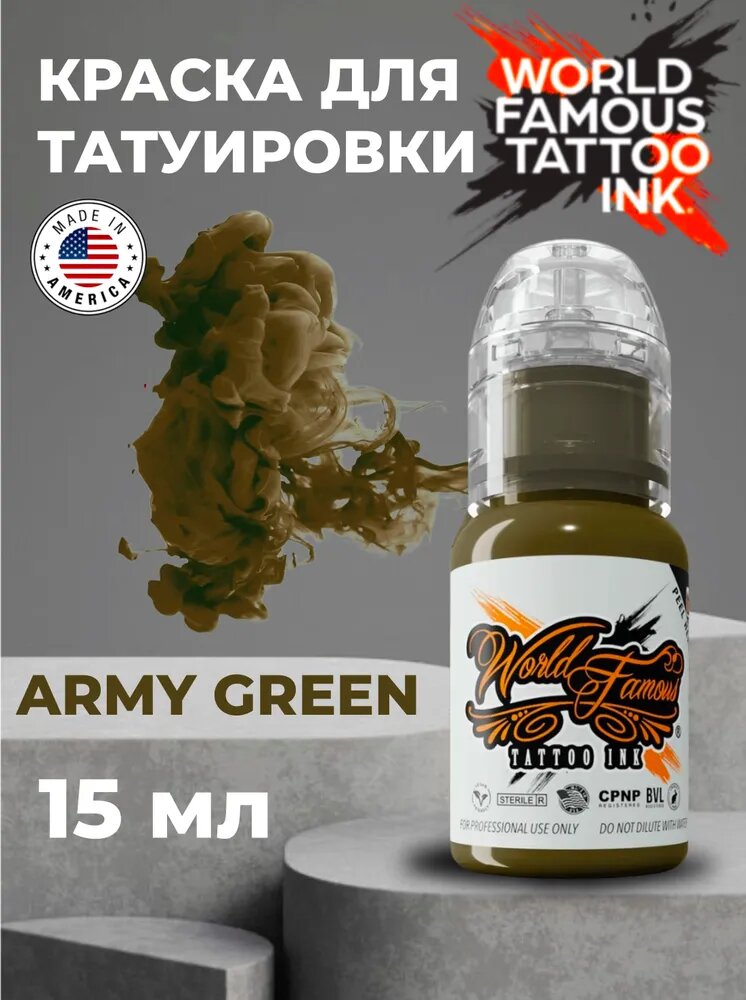 World Famous Army Green, краска для тату, 15 мл