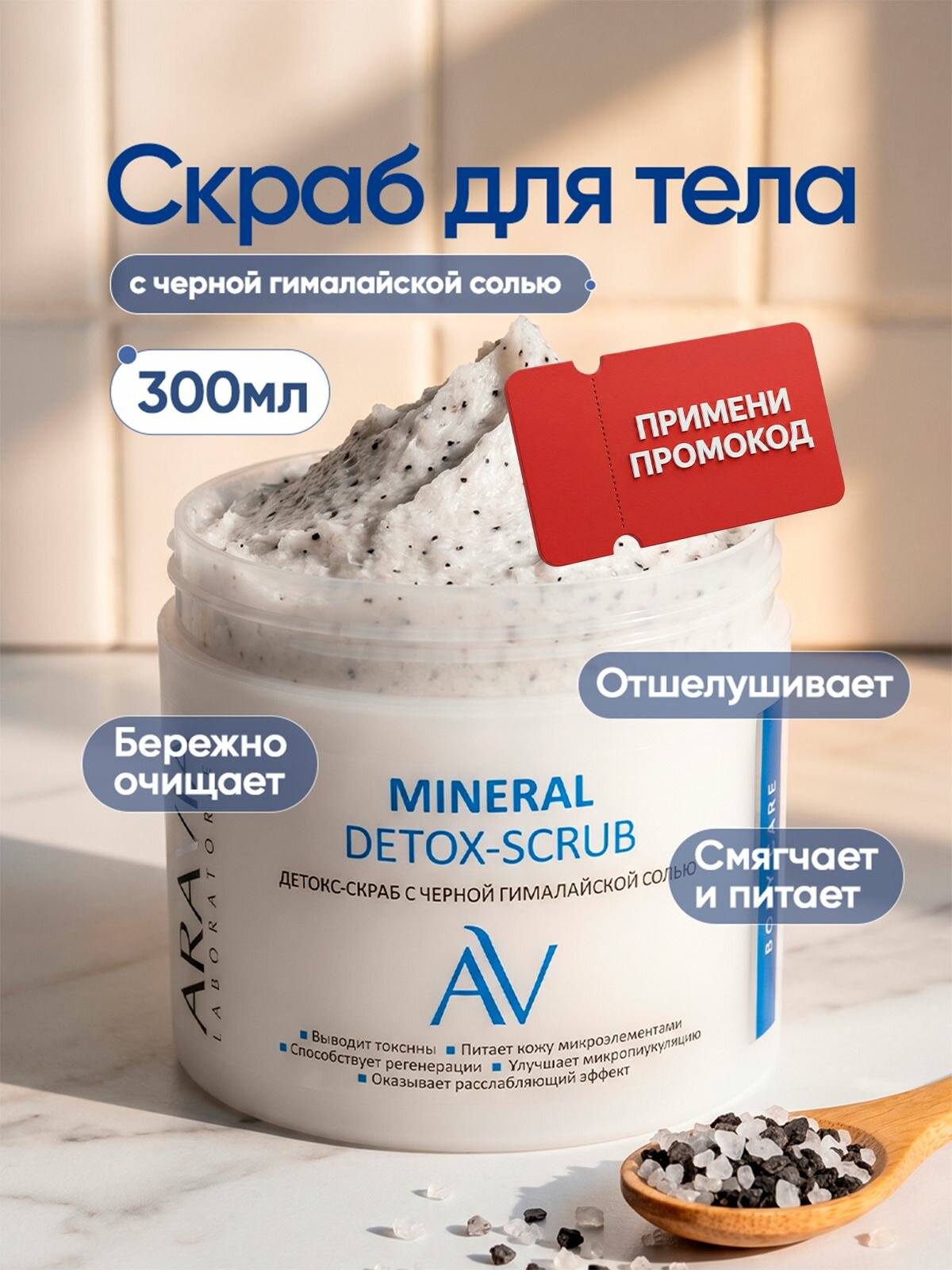 ARAVIA Laboratories Скраб для тела солевой очищающий 300 мл соль очищение