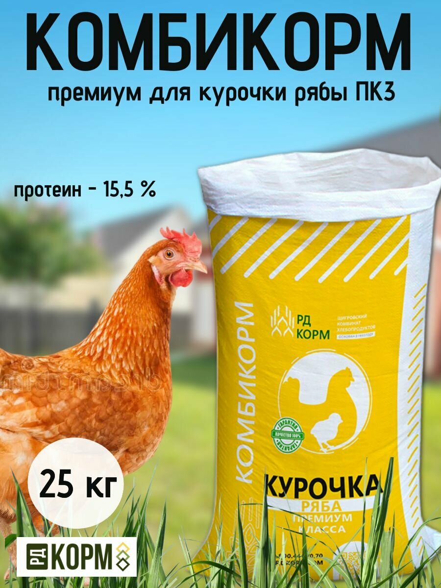 Комбикорм премиум класса для курочки рябы ПК3, 25кг