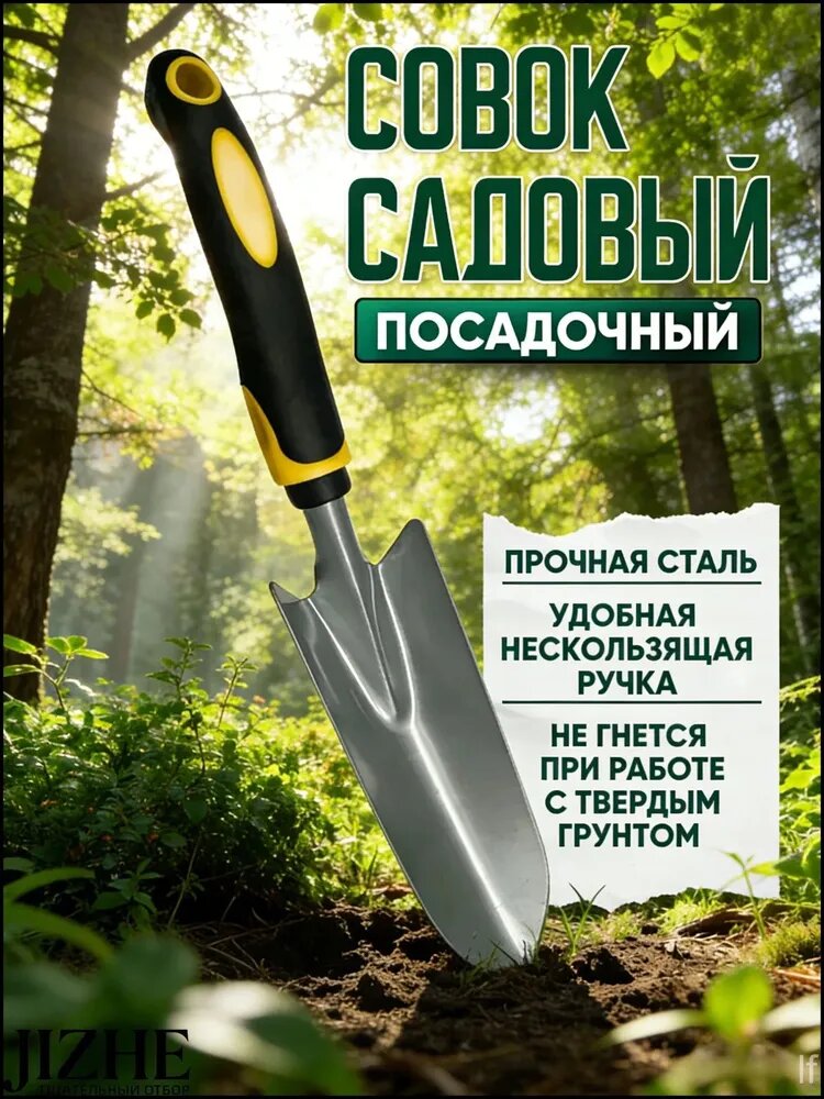 Совок садовый, Нержавеющая сталь, 14.5 см