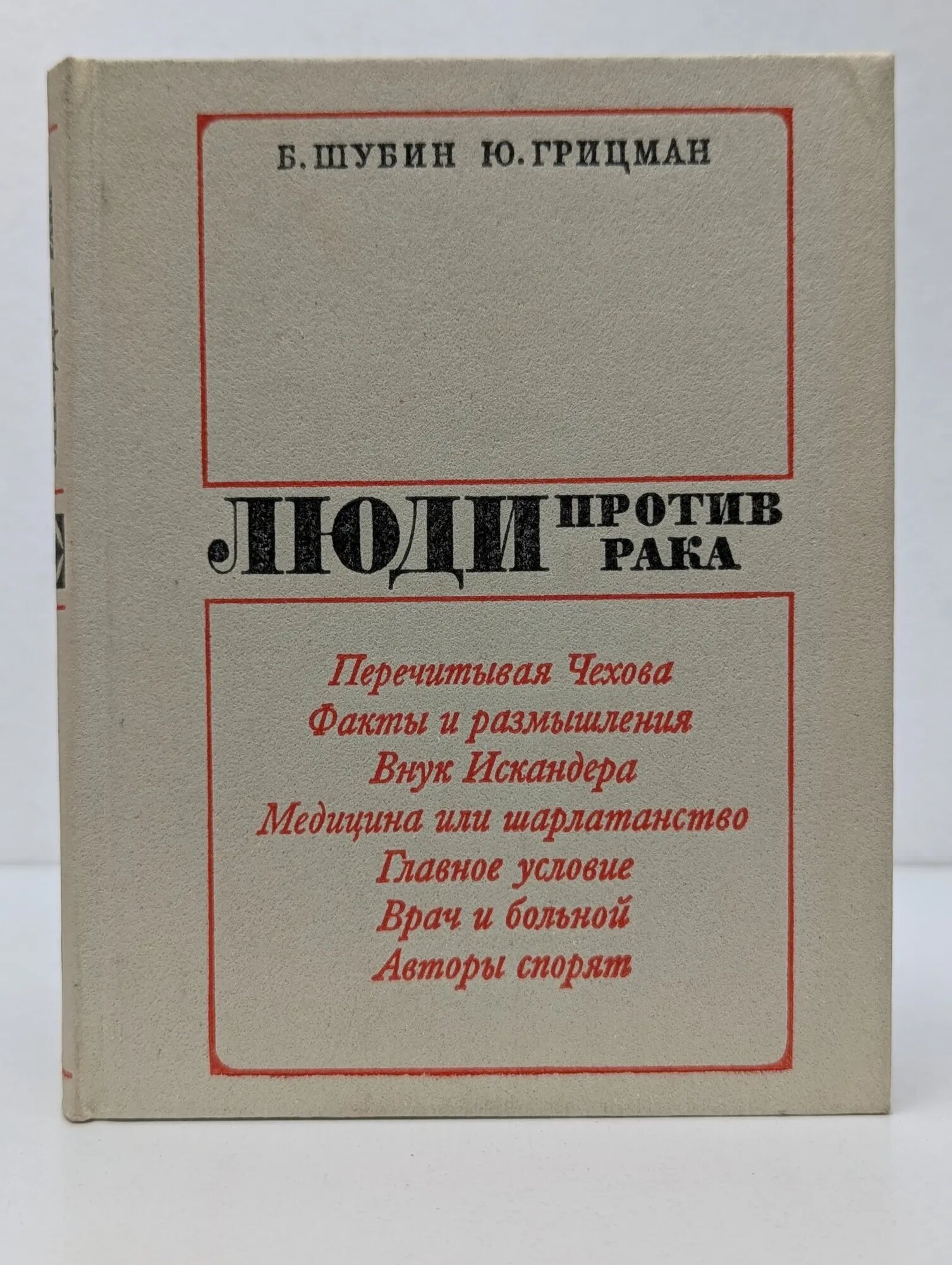Люди против рака Грицман Юрий Яковлевич, Шубин Борис Моисеевич 1984
