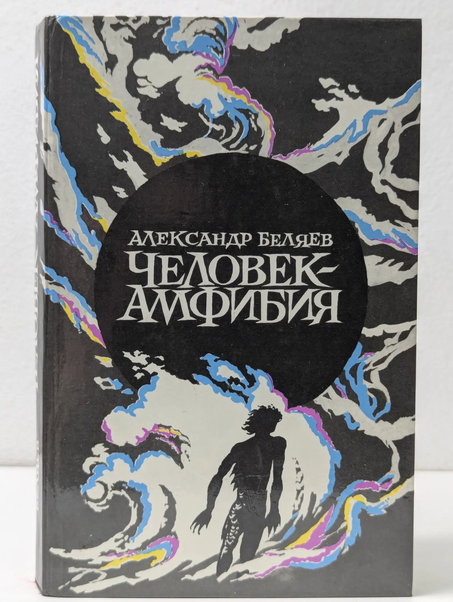 Человек-амфибия Беляев Александр Романович 1985