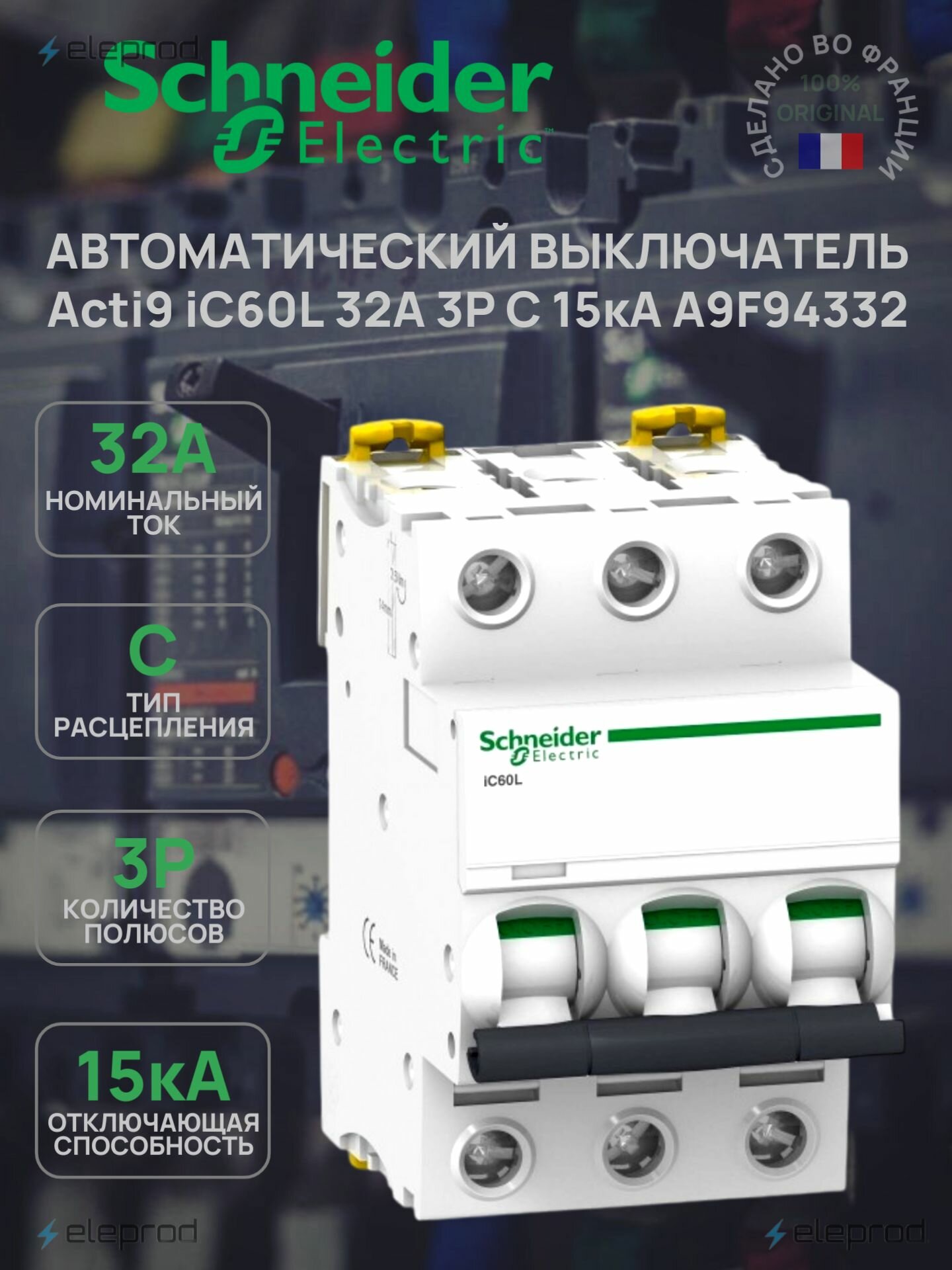 Автоматический выключатель Schneider Electric 32А 3п С 15кА, Acti9 iC60L A9F94332