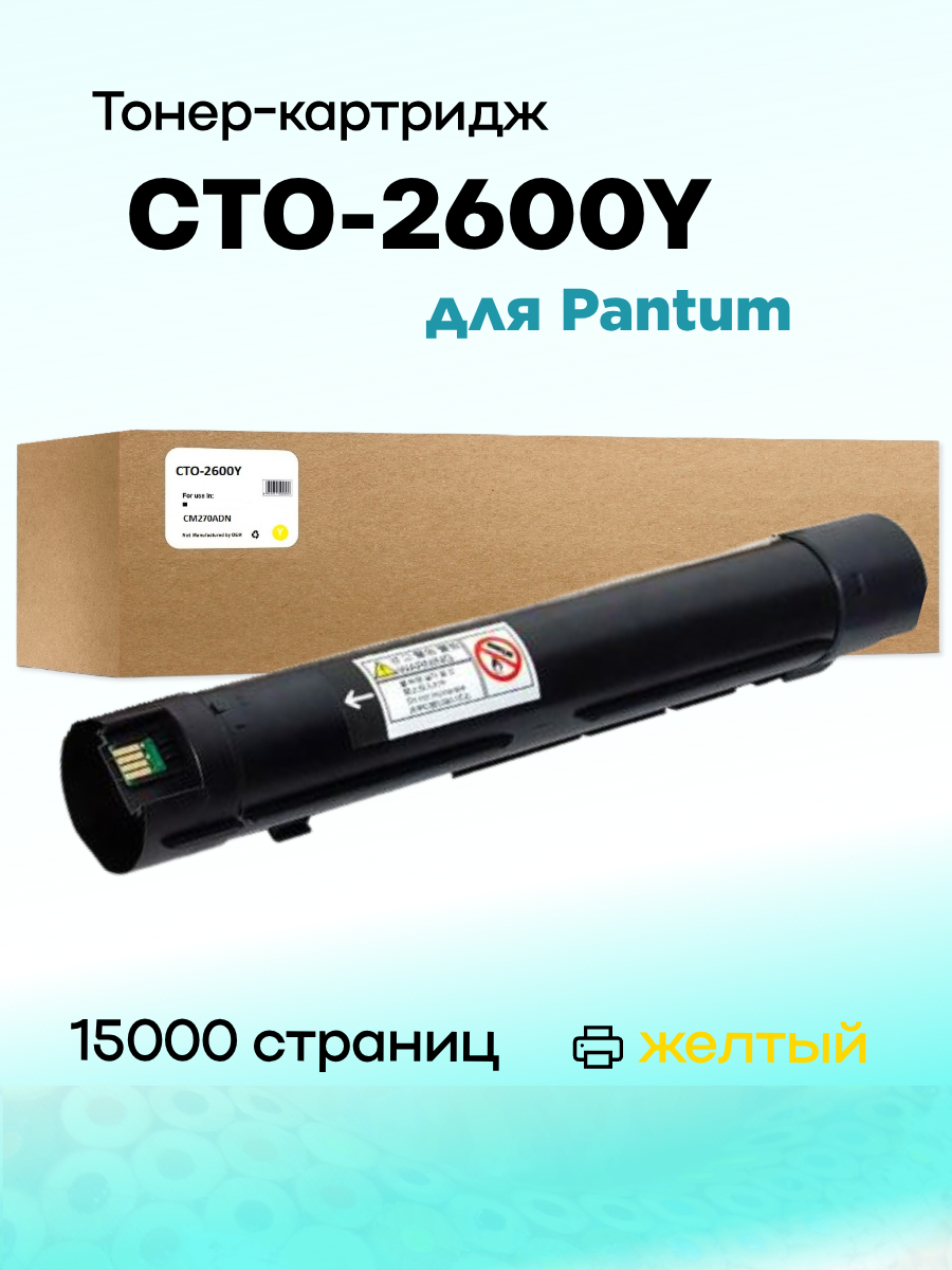 Картридж CTO-2600Y для Pantum CM270ADN 15K Yellow Compatible (совместимый)