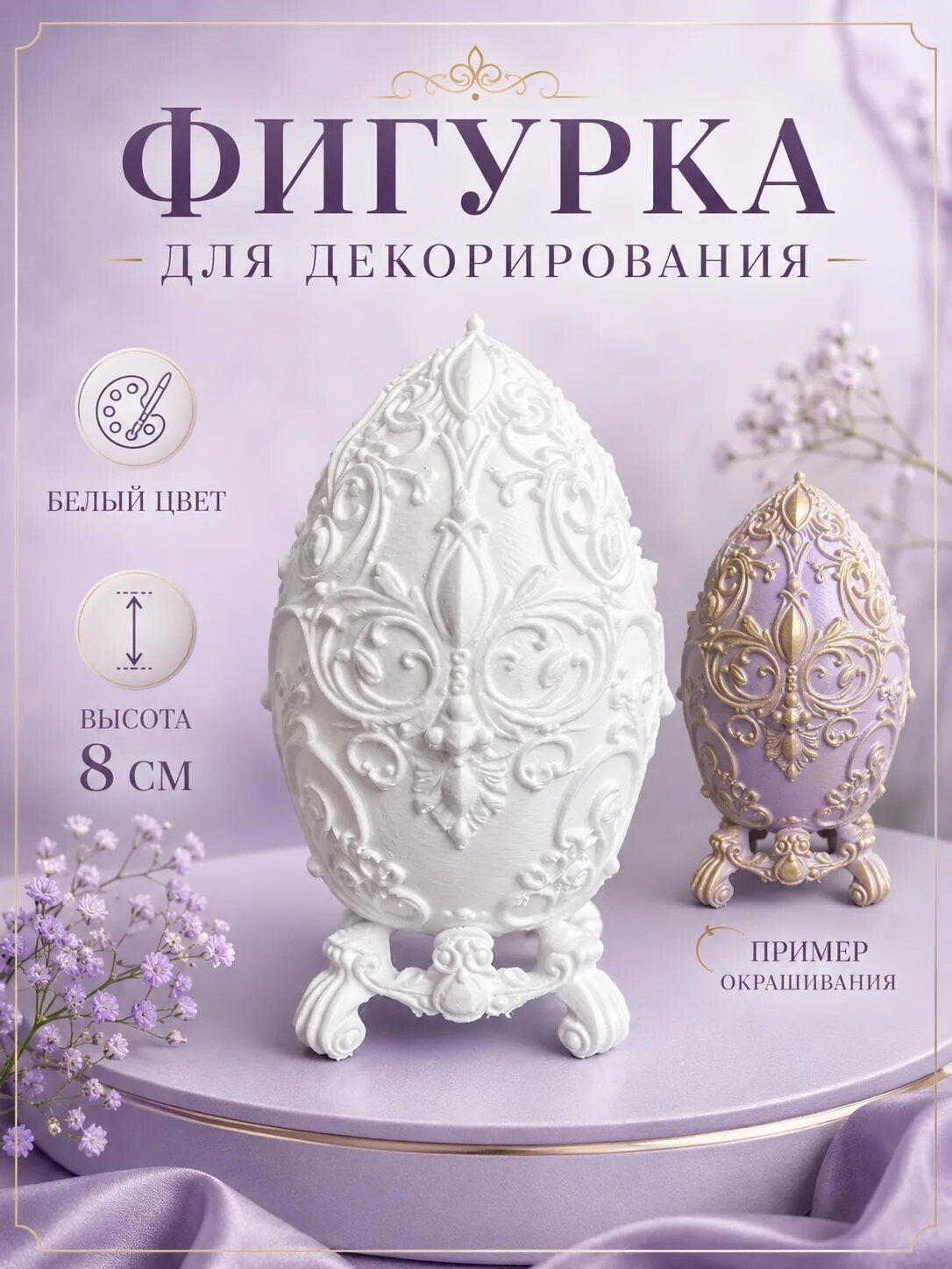 Фигурка для декора и росписи Яйцо, печать 3D, 8 см. Заготовка для росписи.