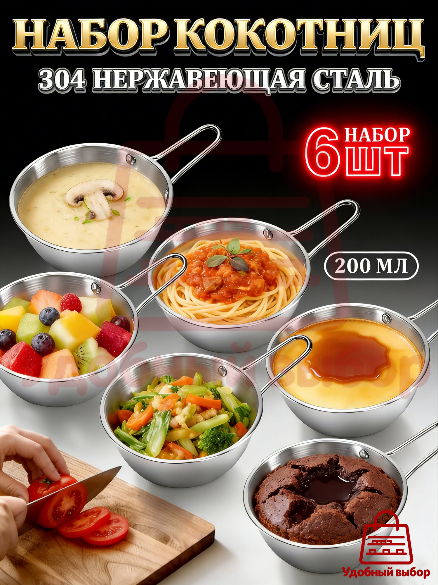 Набор кокотниц для жульена с ручкой 200 мл, кокотница нержавейка 6 штуки, жульенница, форма для выпечки и запекания
