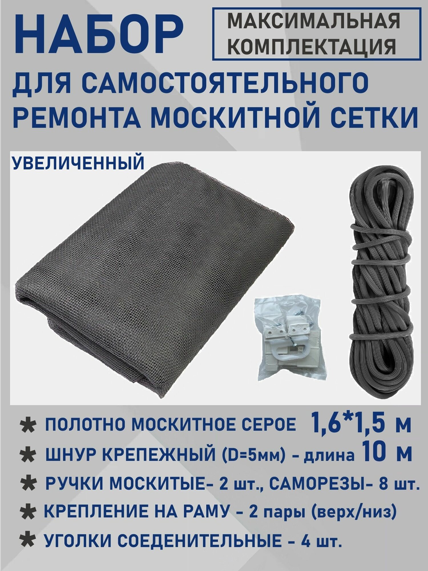Большой набор для ремонта оконной москитной сетки "OKNO-V". Москитная сетка на окна