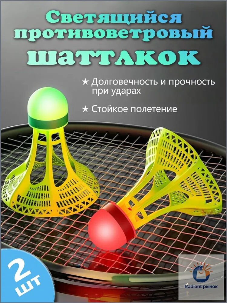 Воланы 2 шт