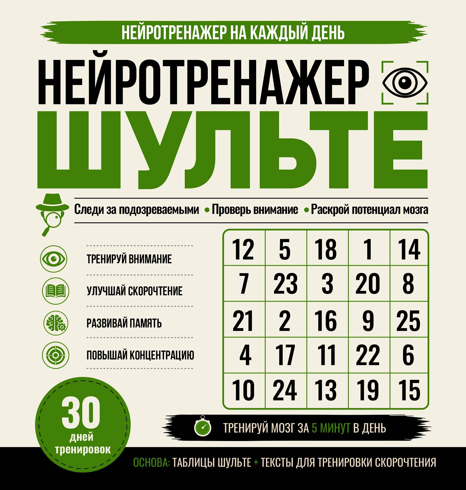 Нейротренажер Шульте. Следи за подозреваемыми. 30 дней тренировок