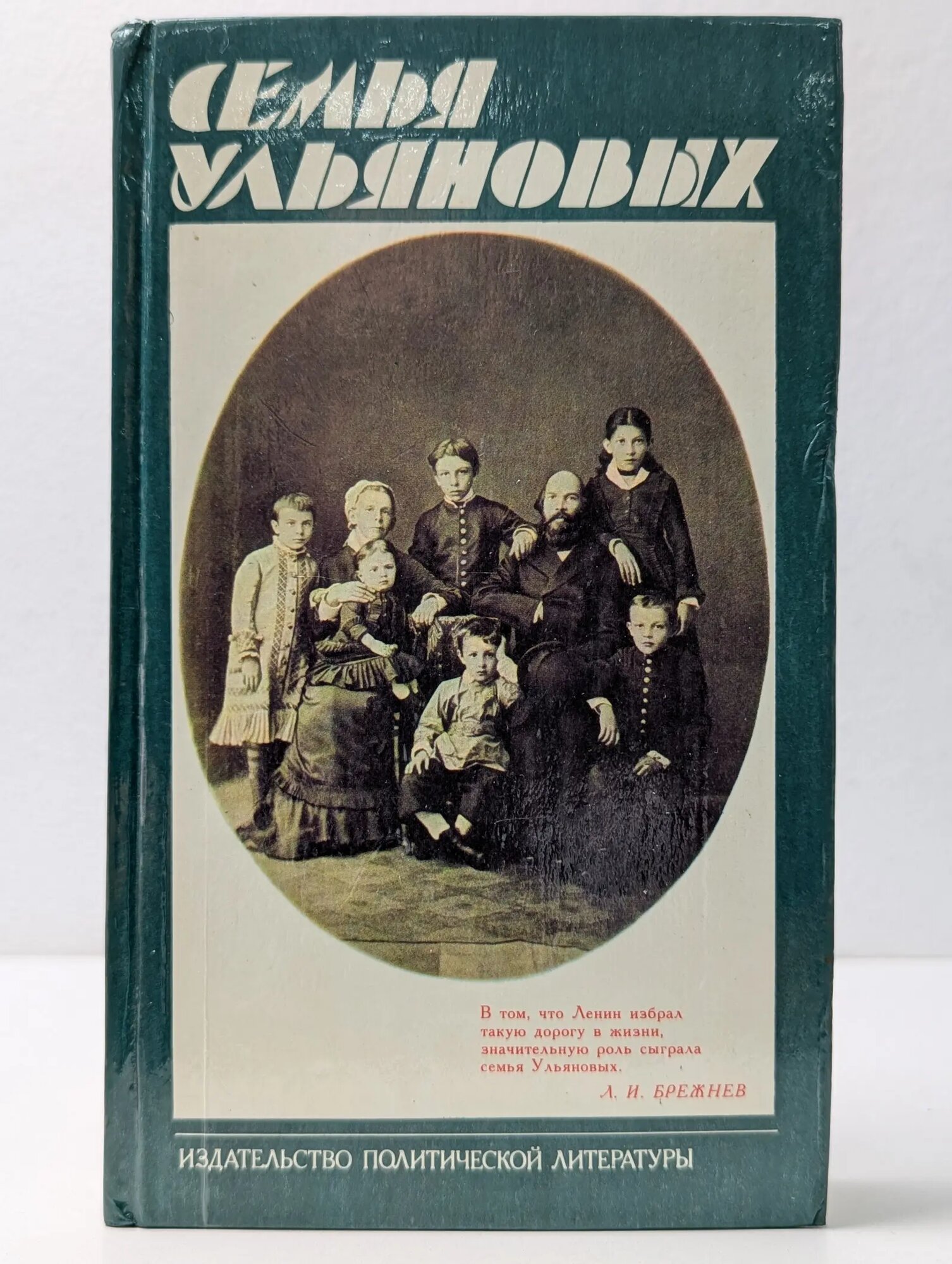 Семья Ульяновых Гудкова Н. С. (сост.) 1982