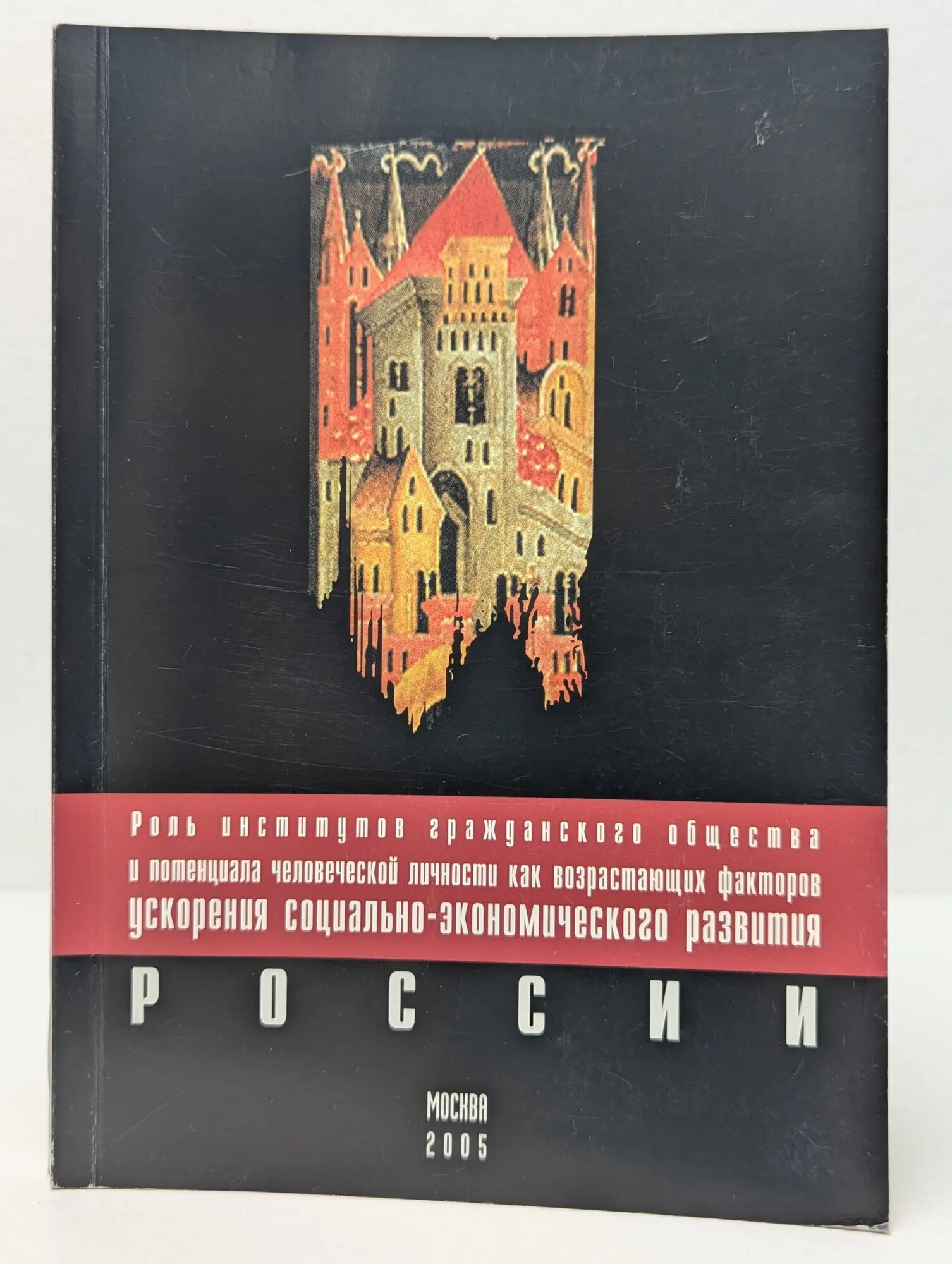 Роль институтов гражданского общества и потенциала человеческой личности как возрастающих факторов ускорения социально-экономического развития России Батанов А. С, Зоркальцев В. И, Подберезкин А. И. 2005
