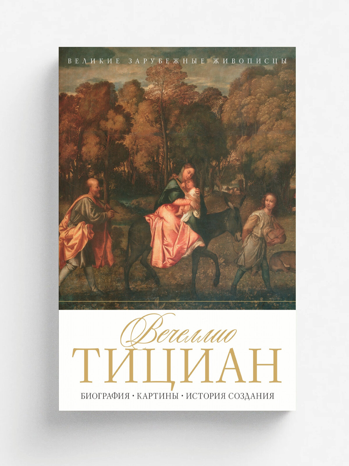 Вечеллио Тициан