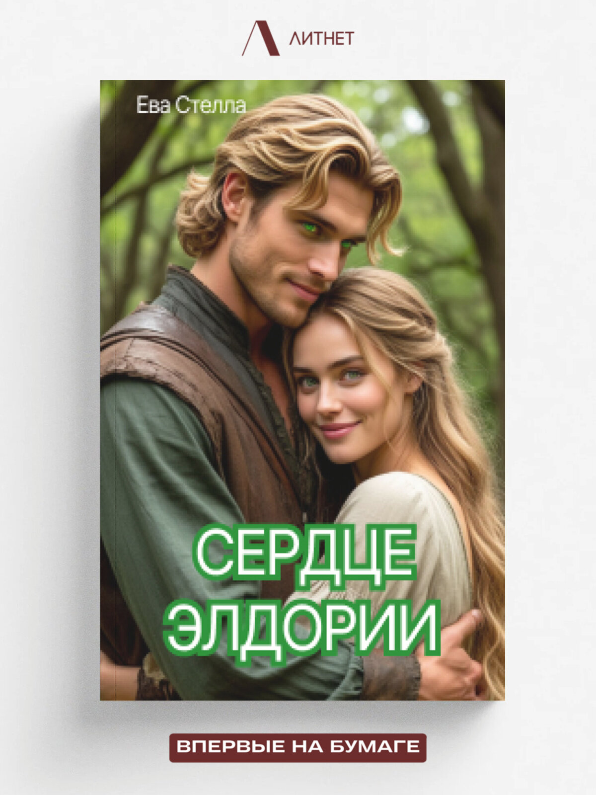 Сердце Элдории