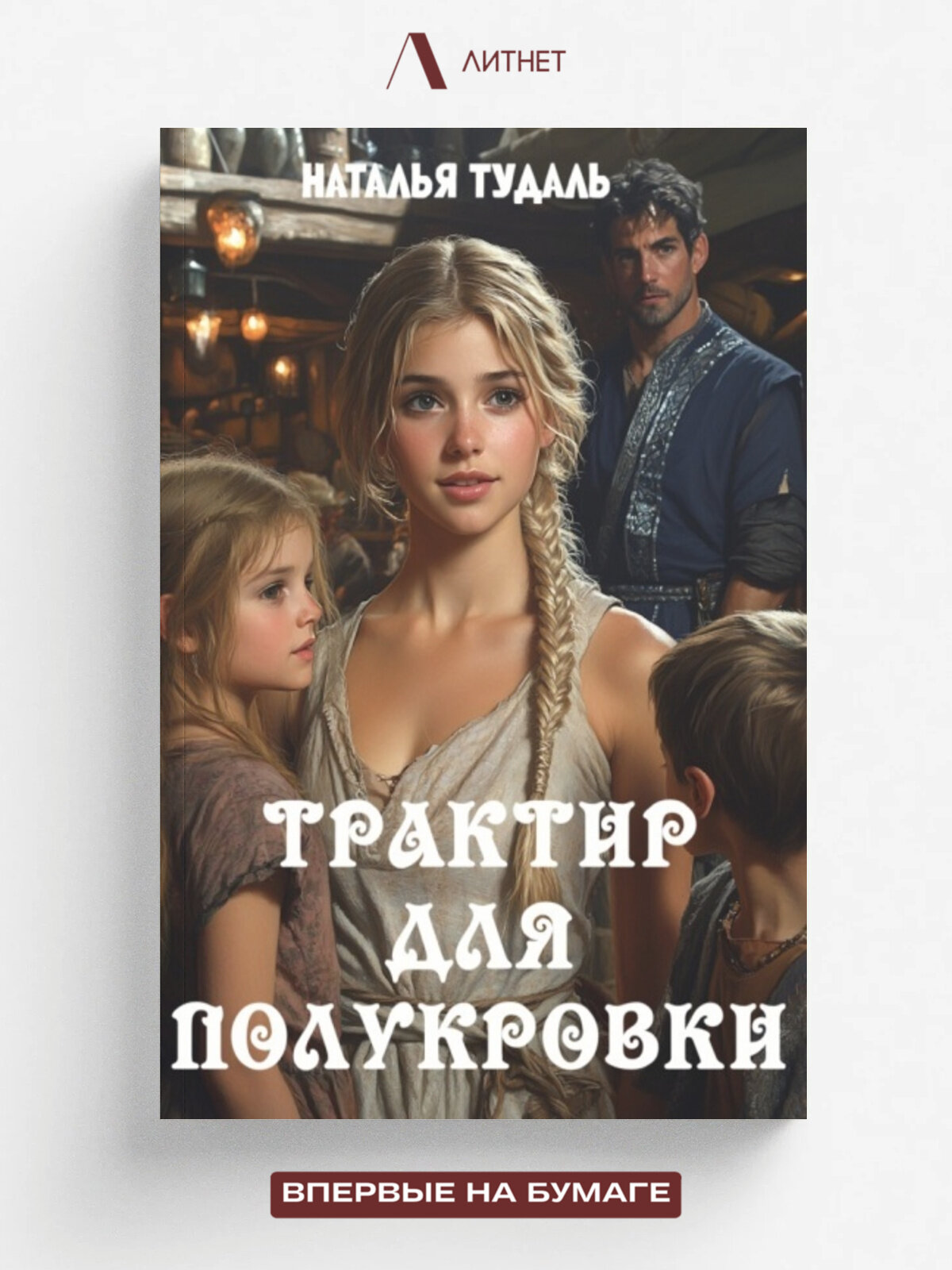 Трактир для полукровки