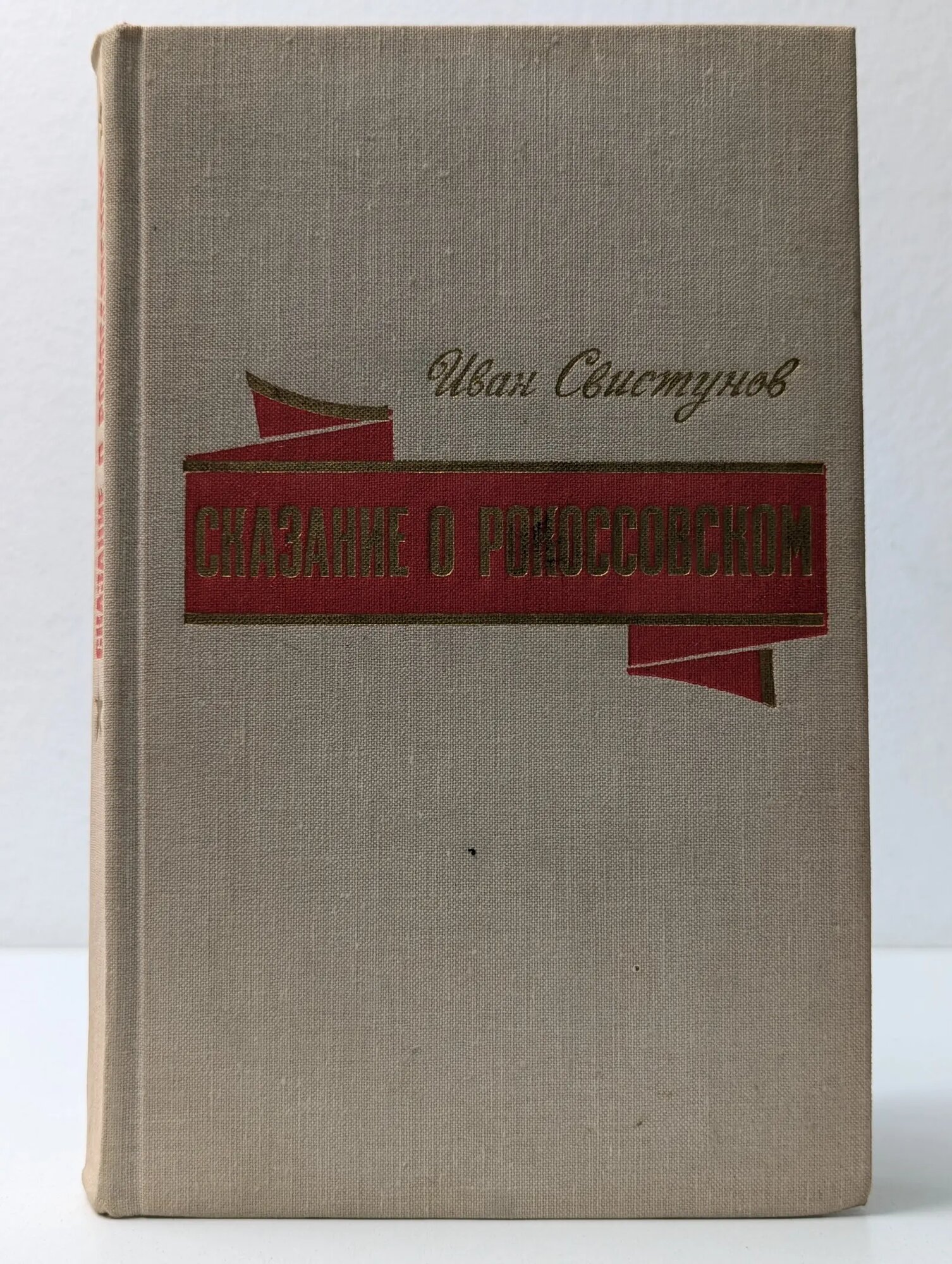 Сказание о Рокоссовском Свистунов Иван Иулианович 1977