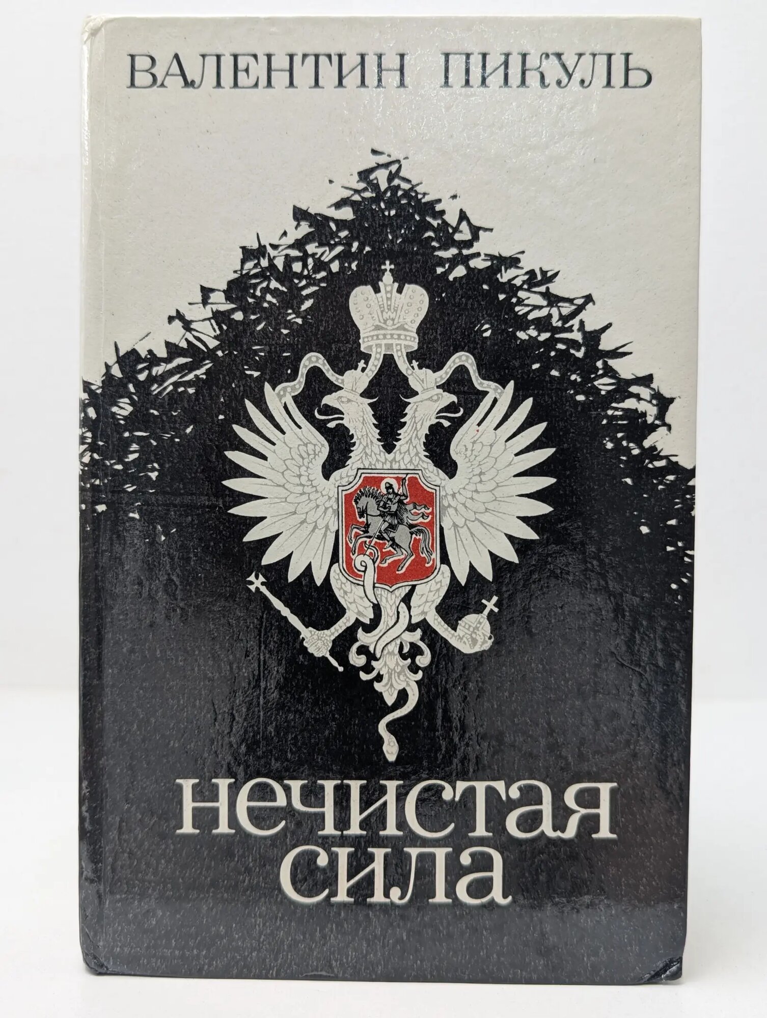 Нечистая сила Пикуль Валентин Саввич 1989