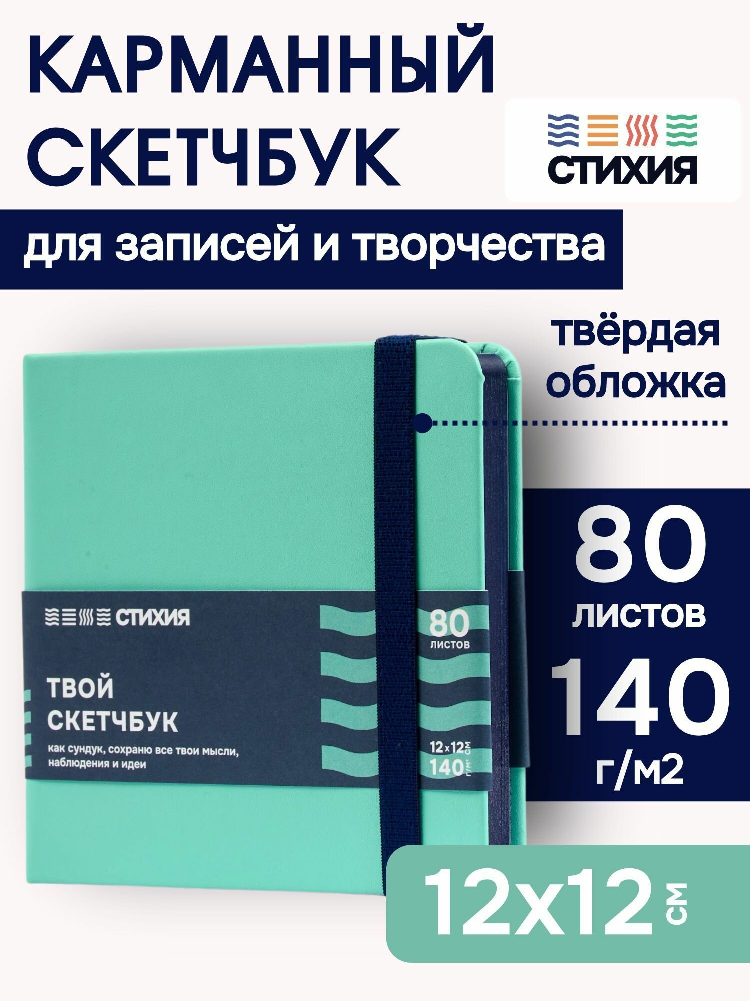 Маленький блокнот для записей и рисования стихия Скетчбук квадратный 12х12 см , 80 листов 160 страниц плотностью 140г/кв. м