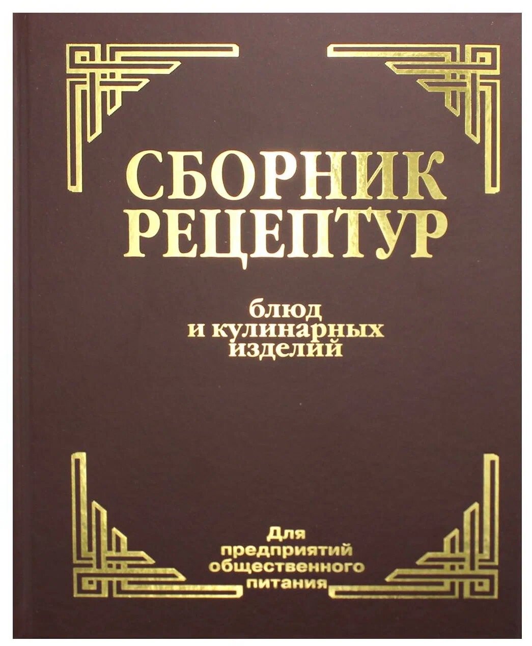 Сборник рецептур блюд и кулинарных изделий д/предприятий общ. питания (Здобнов А. И, Цыганенко В. А.)