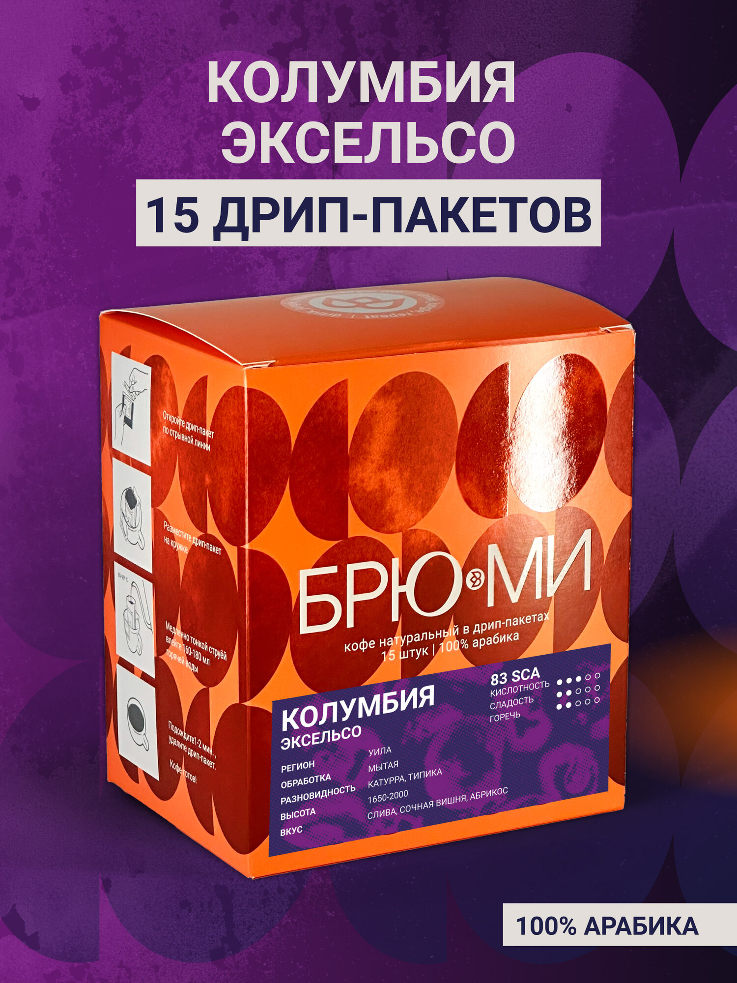 БРЮ МИ дрип-пакет Колумбия Эксельсо бокс 15 штук, арабика 100%