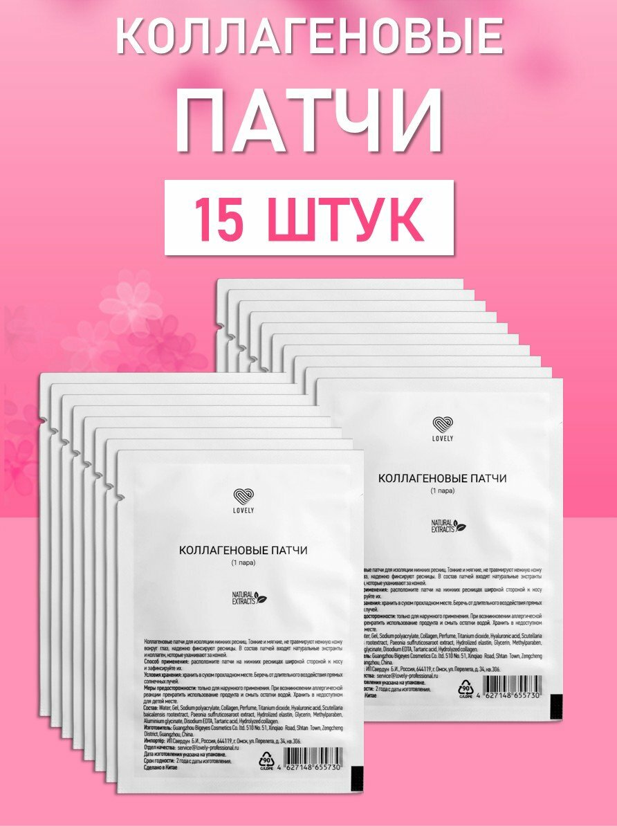 Коллагеновые патчи Lovely (1 пара) 15 шт