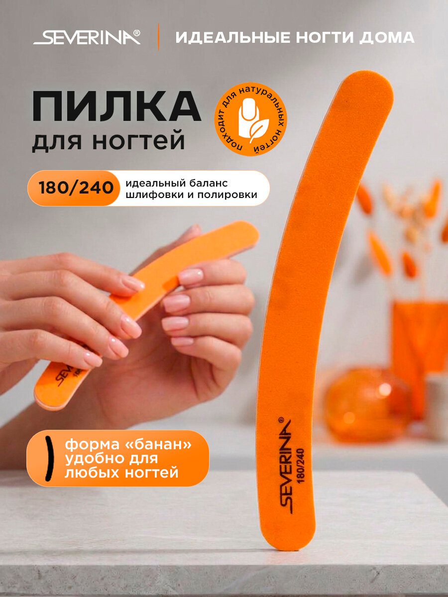 Пилка для ногтей двусторонняя бумеранг Severina №54, оранжевая
