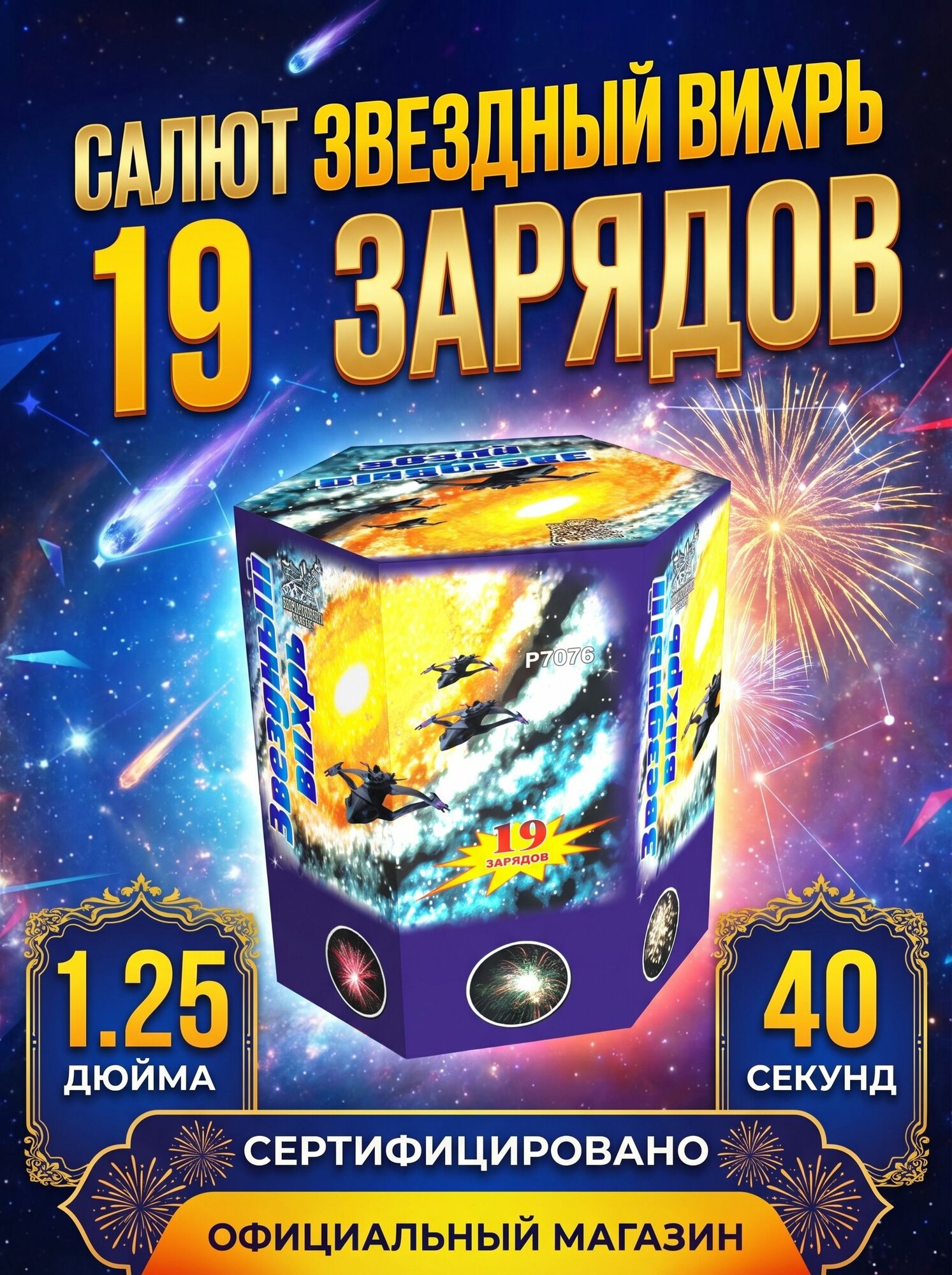Салют фейерверк Звёздный вихрь, 19 залпов, 1.25 дюйма, P7076, Фейерверк-Мастер
