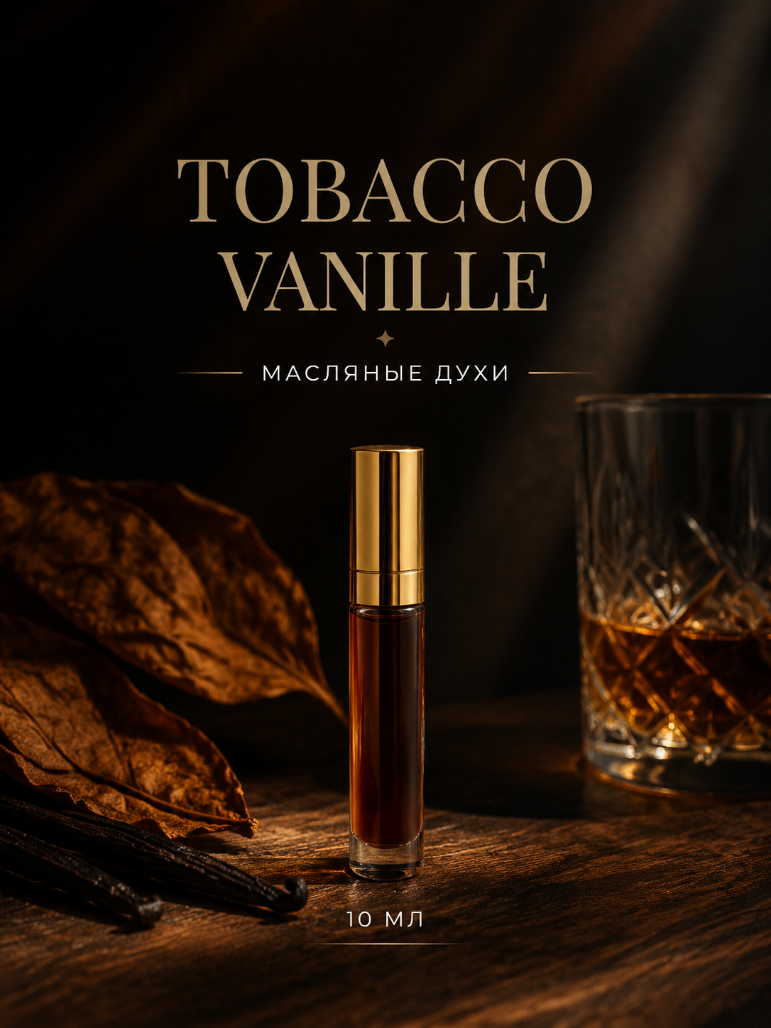 Масляные духи Tobacco Vanille / Табак Ваниль унисекс, парфюмерное масло с ярким ароматом