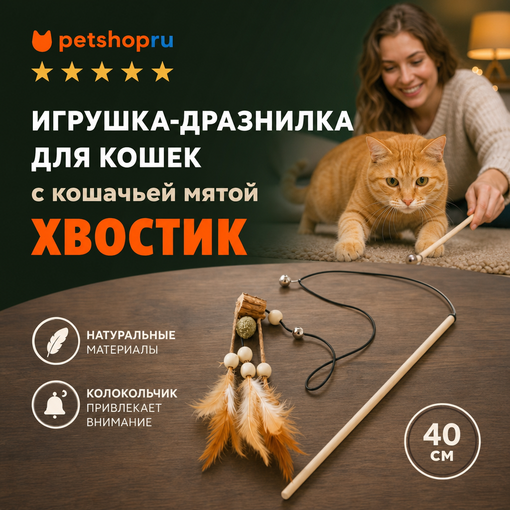 Интерактивная удочка-дразнилка для кошек, 40 см, кошачья мята, звонкий колокольчик