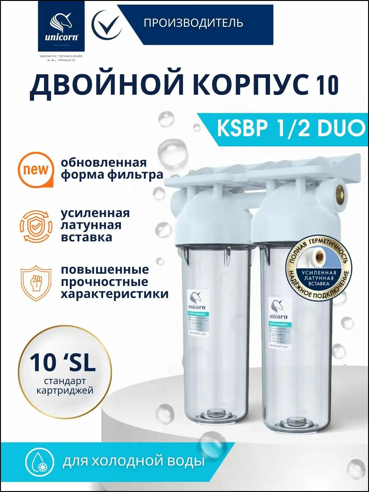 Магистральный фильтр для воды Unicorn KSBP 1/2 колба прозрачная двойная Slim Line, корпус фильтра 10sl