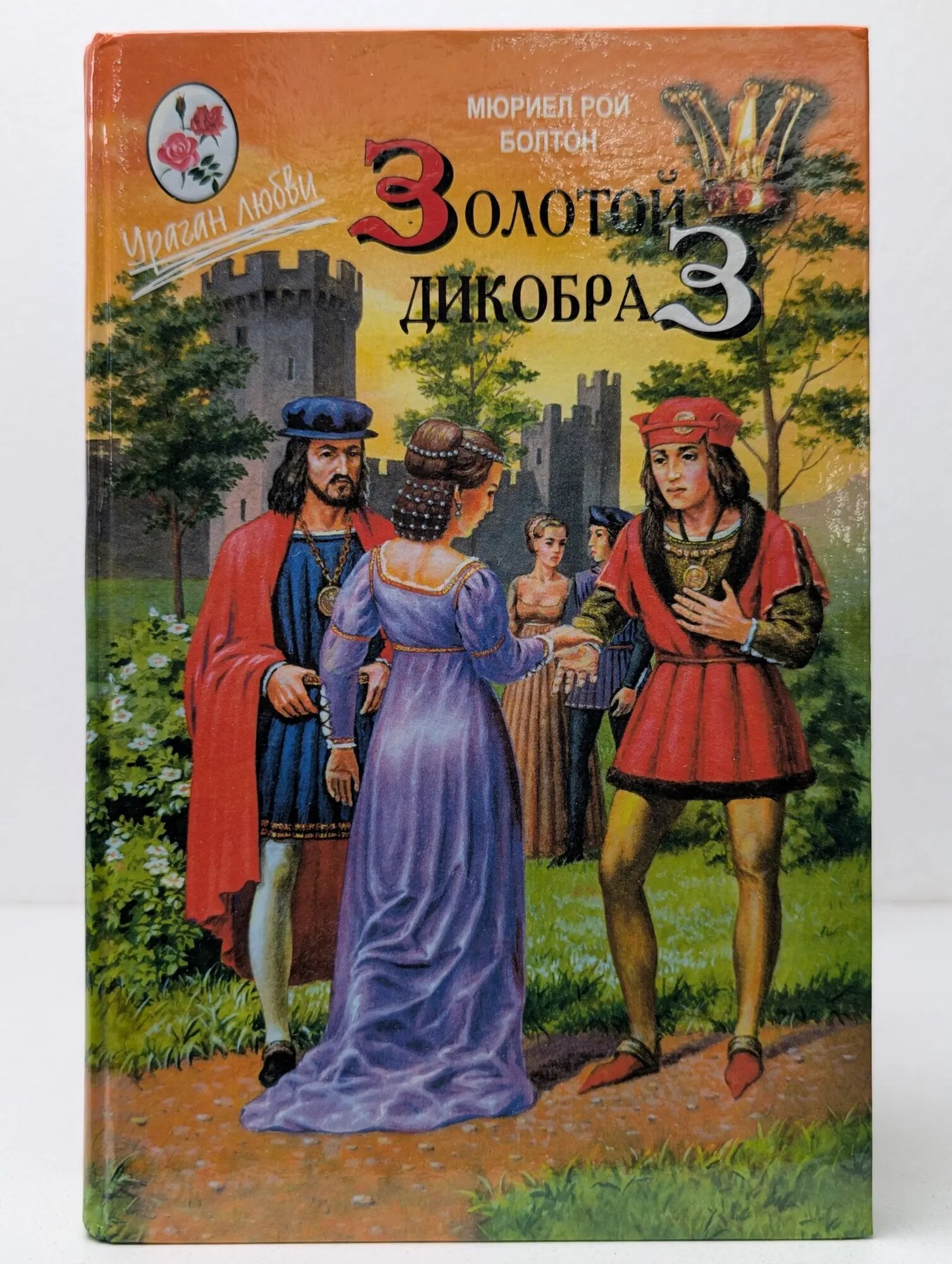 Золотой дикобраз Болтон Мюриел Рой 1996