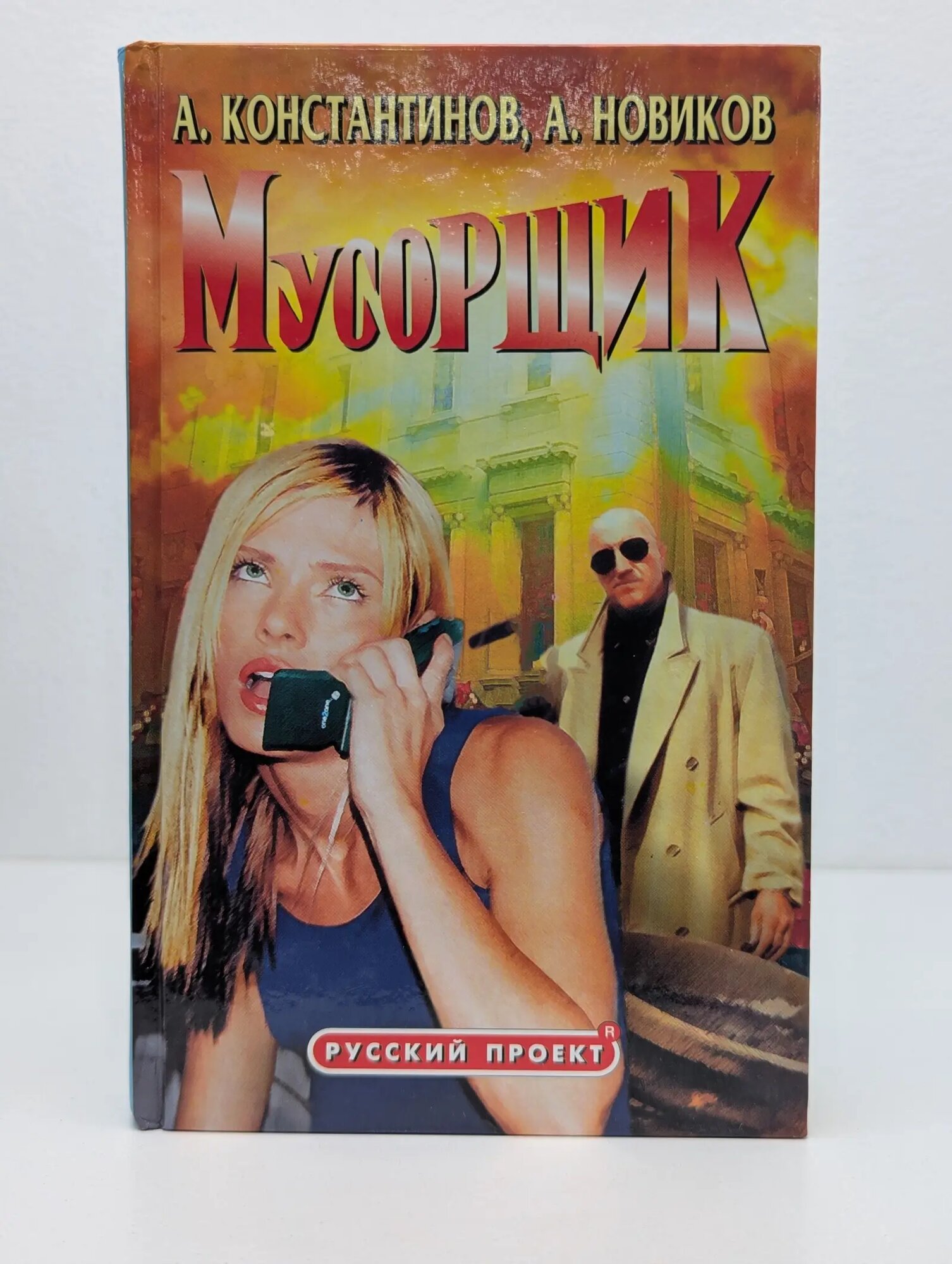 Мусорщик Константинов Андрей Дмитриевич, Новиков Александр 2001