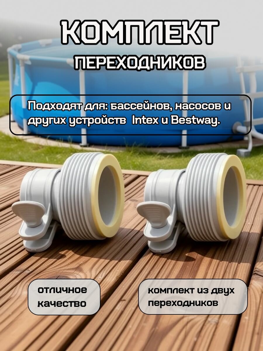 Комплект адаптеров переходников (2шт) intex 29061 с 32мм на38мм подключения шланга 38мм к бассейну с выходом 32 мм