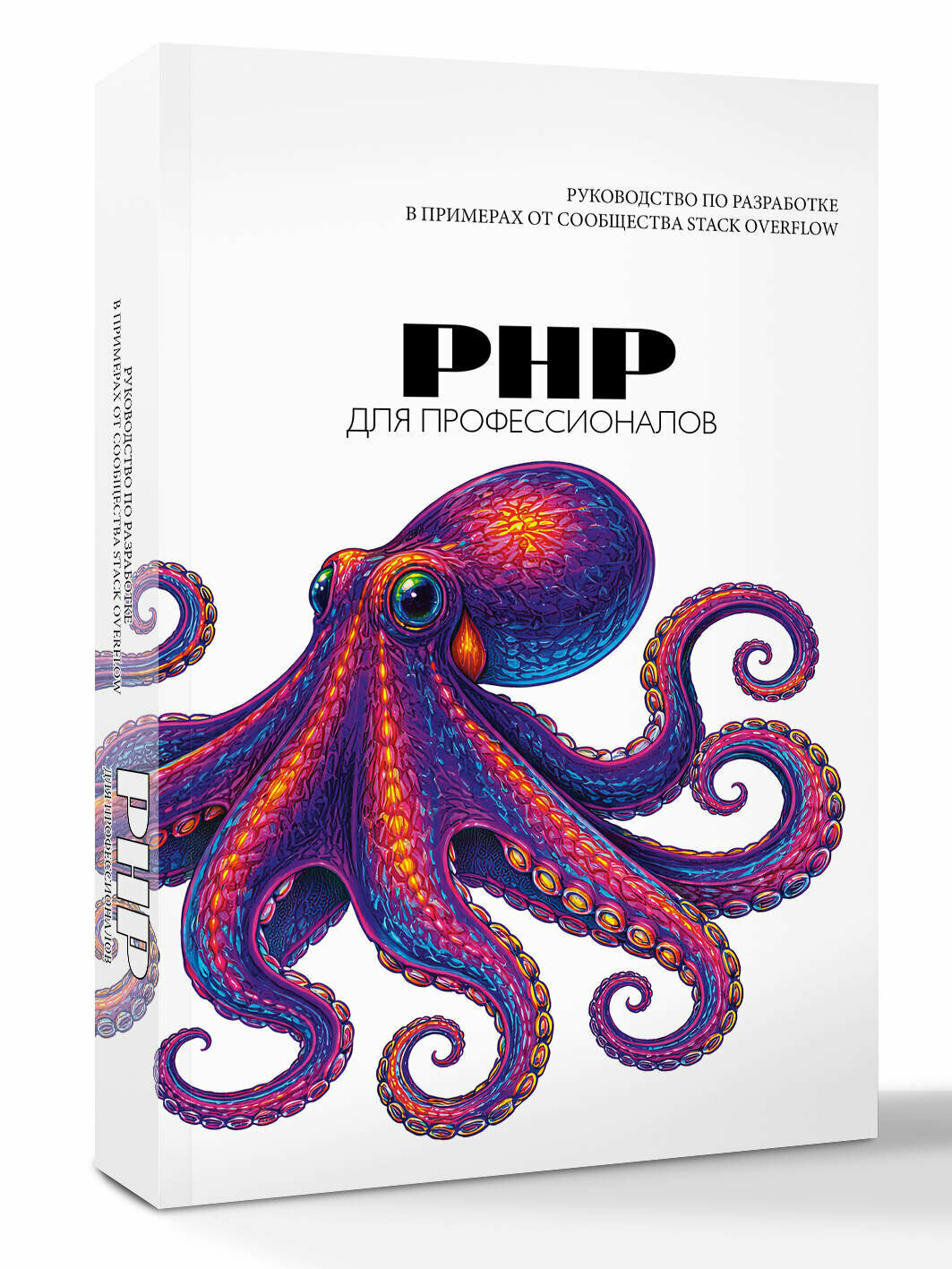 PHP для профессионалов. Руководство по разработке в примерах от сообщества Stack Overflow