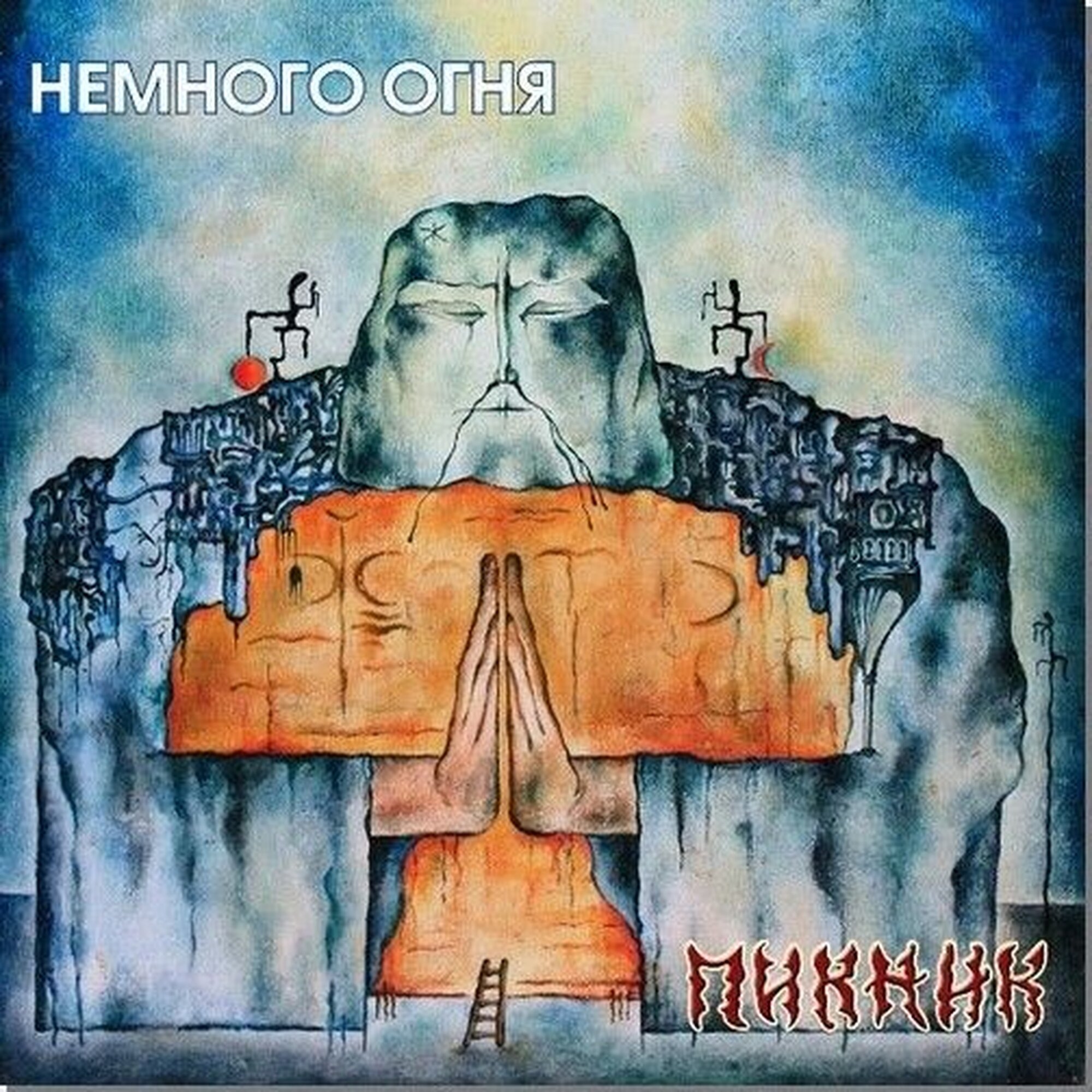 Пикник - Немного Огня, (LP, Limited Edition, Gold Vinyl) Виниловая пластинка