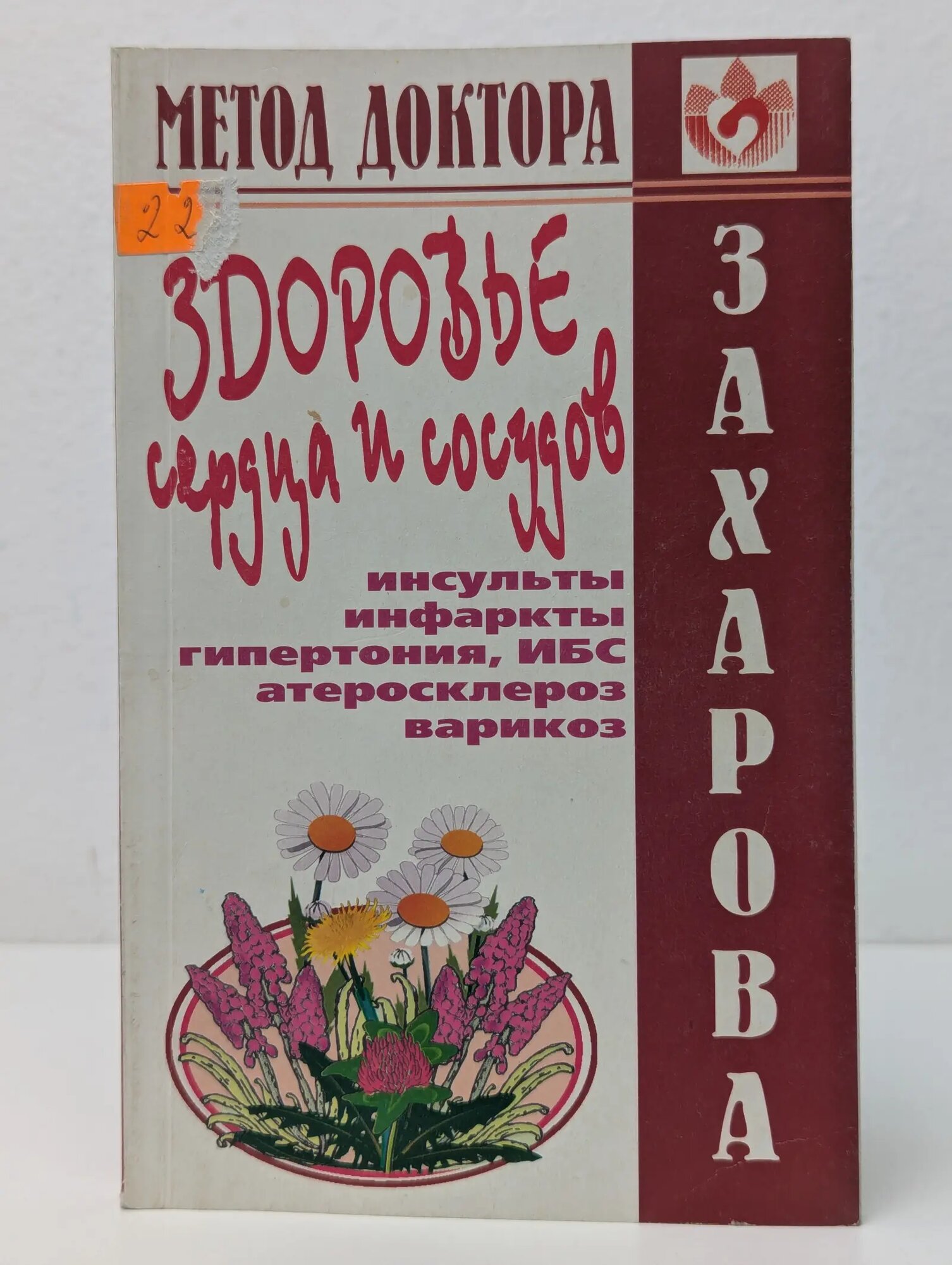 Здоровье сердца и сосудов Захаров Юрий Александрович 2001