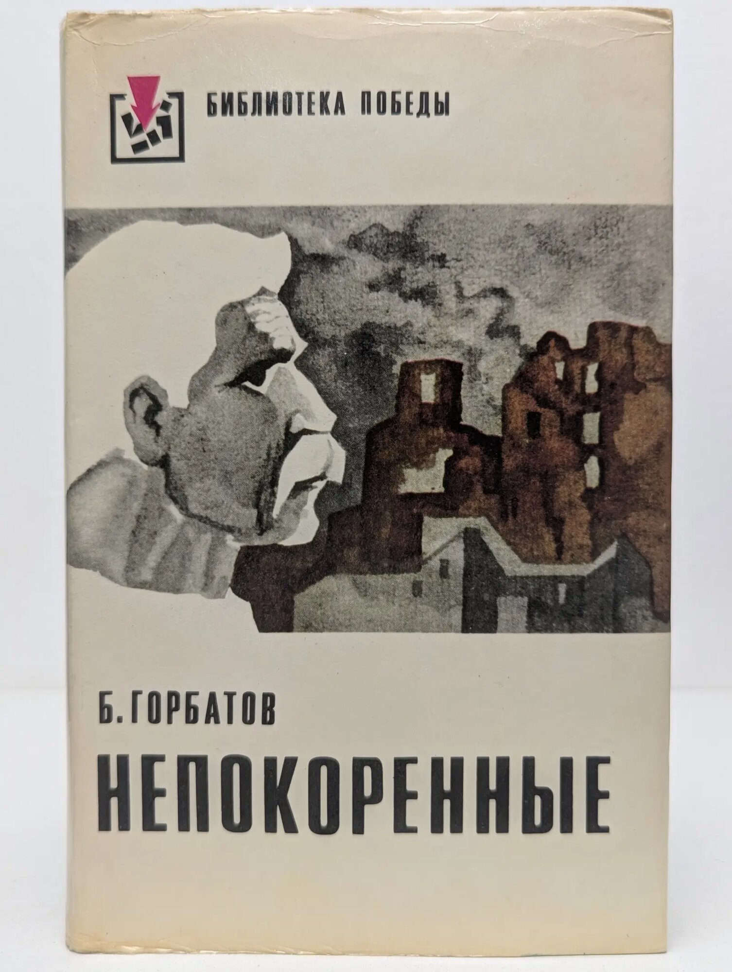 Библиотека Победы. Непокоренные Горбатов Борис Леонтьевич 1975