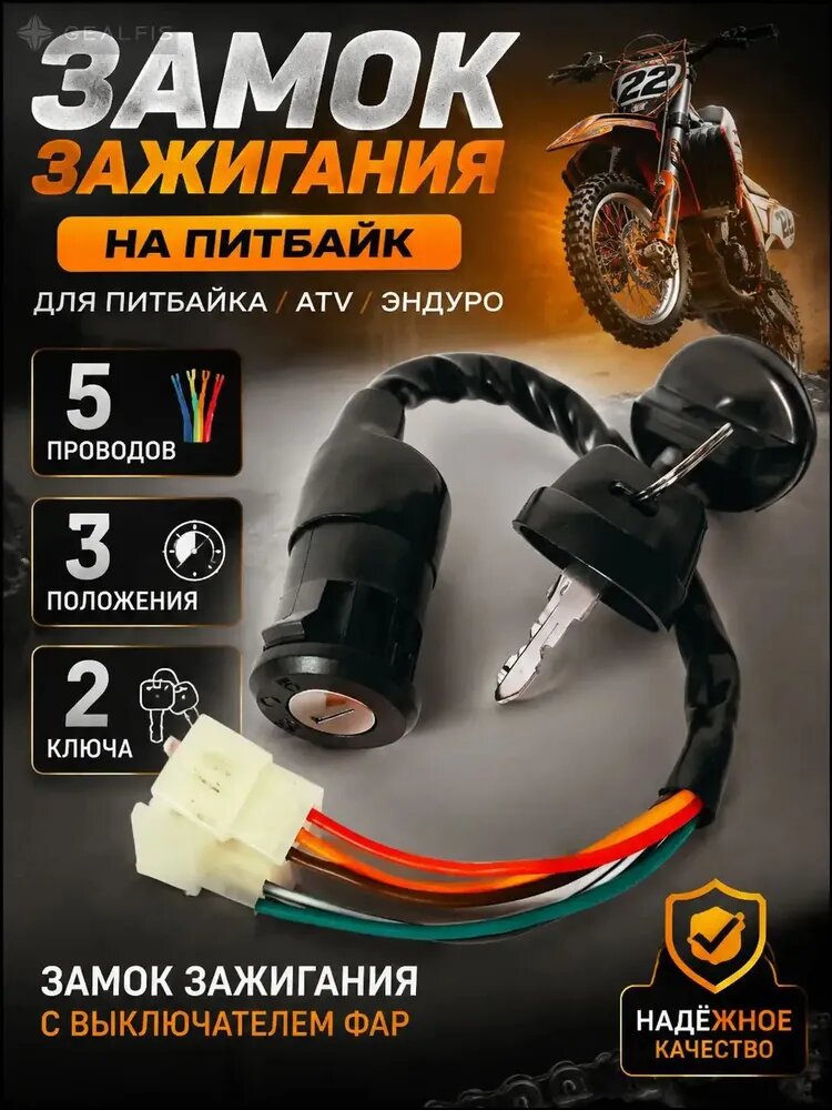 Замок зажигания, 5 проводов-3 положения с выключателем фар, для квадроцикла ATV питбайка и кроссового мотоцикла.