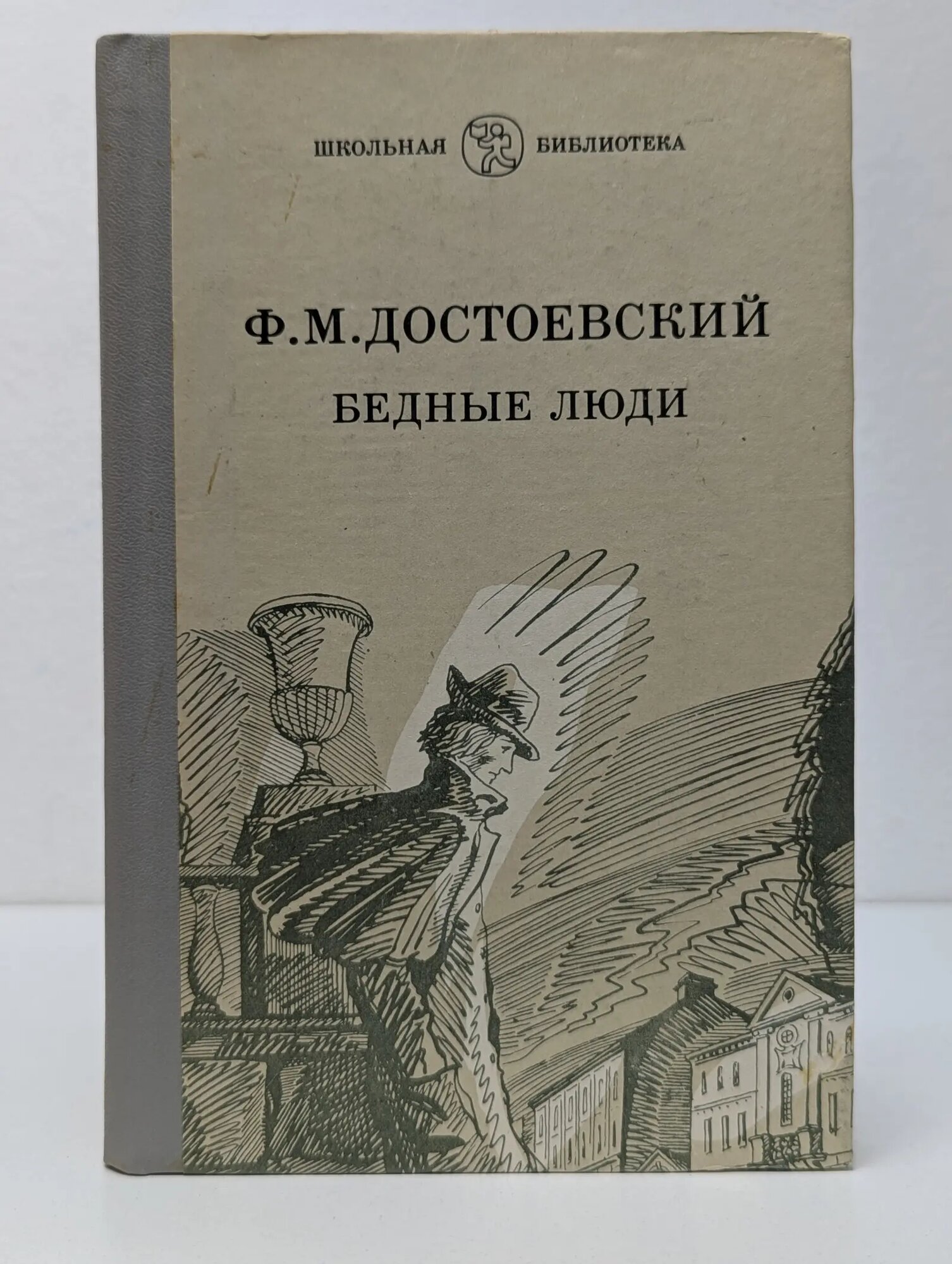 Бедные люди Достоевский Федор Михайлович 1989
