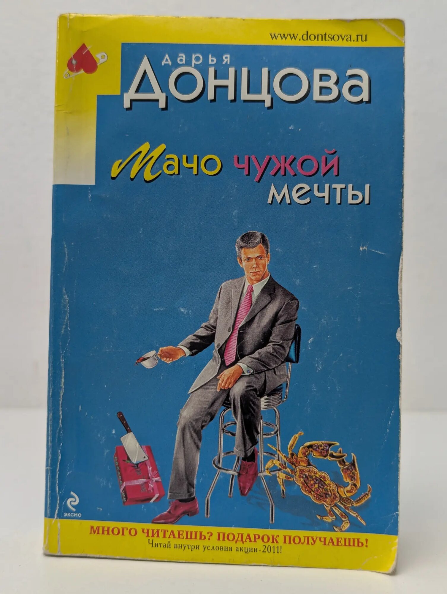 Иронический детектив. Мачо чужой мечты Донцова Дарья Аркадьевна 2011