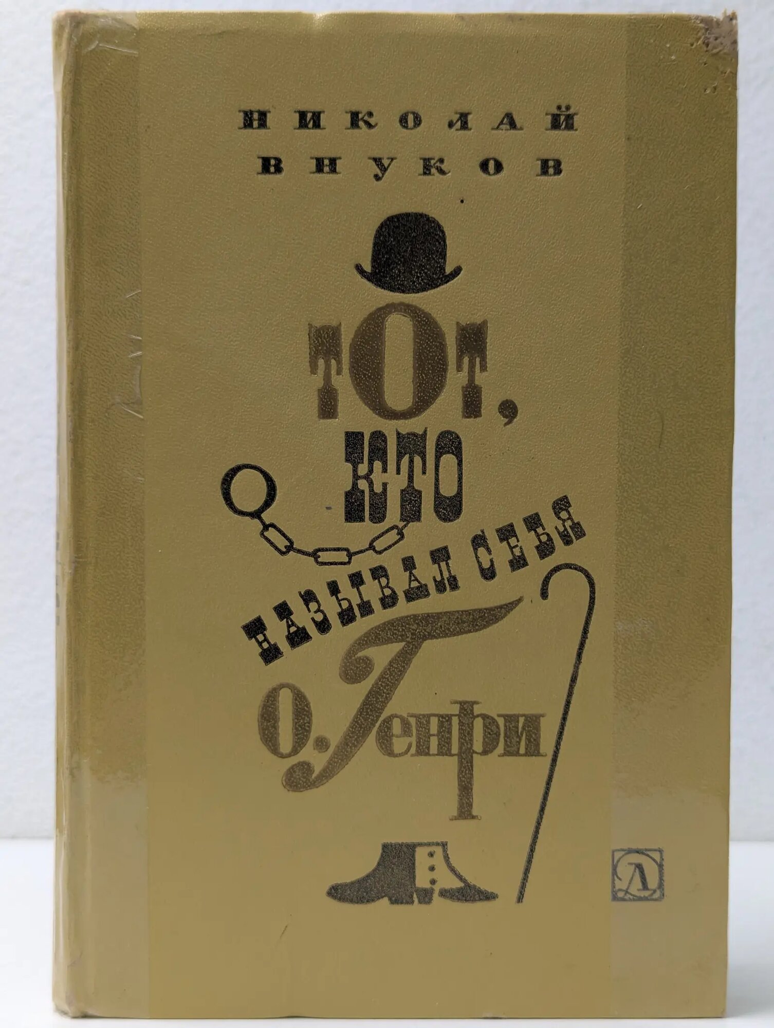 Тот, кто называл себя О. Генри Внуков Николай Андреевич 1973