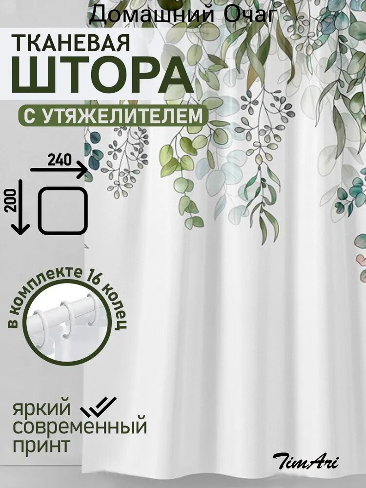 Штора для ванной тканевая, высота 200 см, ширина 240 см.