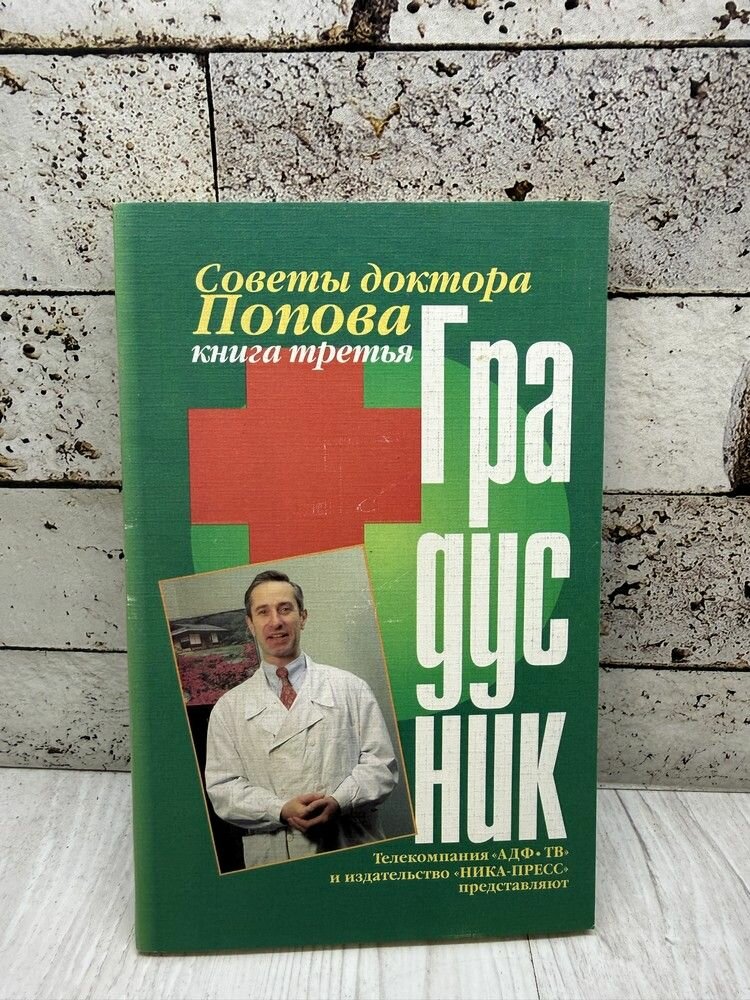 Градусник. Советы доктора Попова. Книга 3. Ника-Пресс 1998