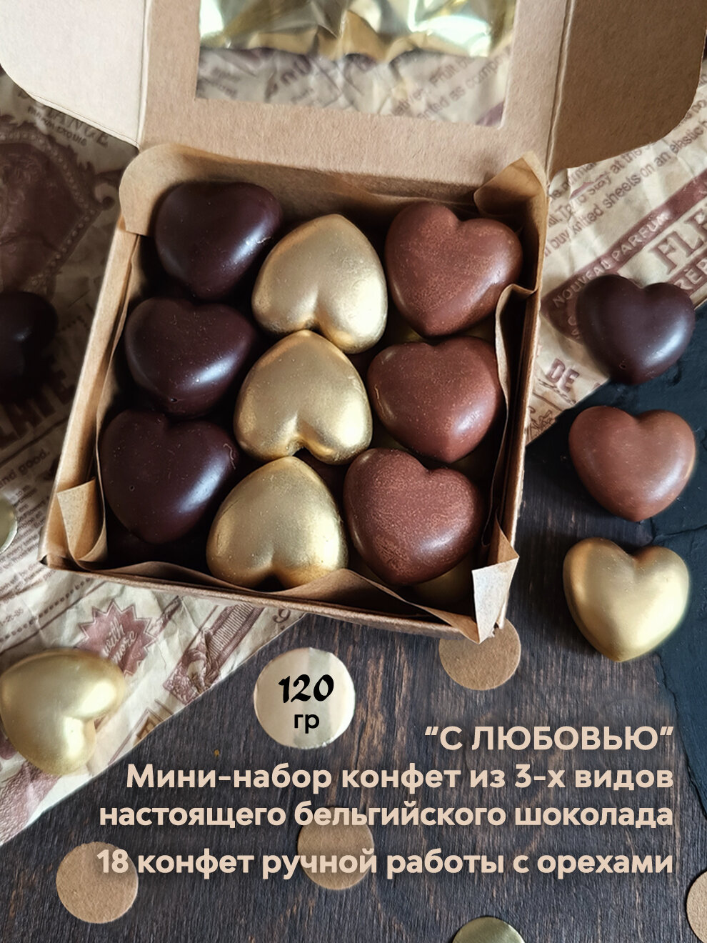 Набор конфет "С любовью" из 3-х видов бельгийского шоколада с орехами
