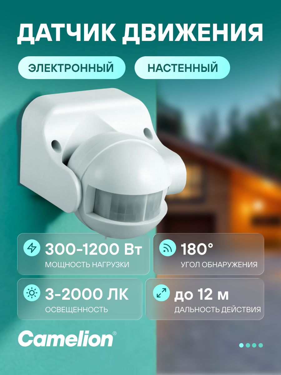 Датчик движения электронный настенный сенсор включения освещения Camelion LX-39/Wh, Белый
